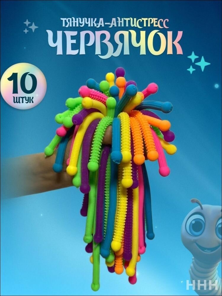 Антистресс-лапша Тянучка Червячок 10 увлекательная игрушка для детей