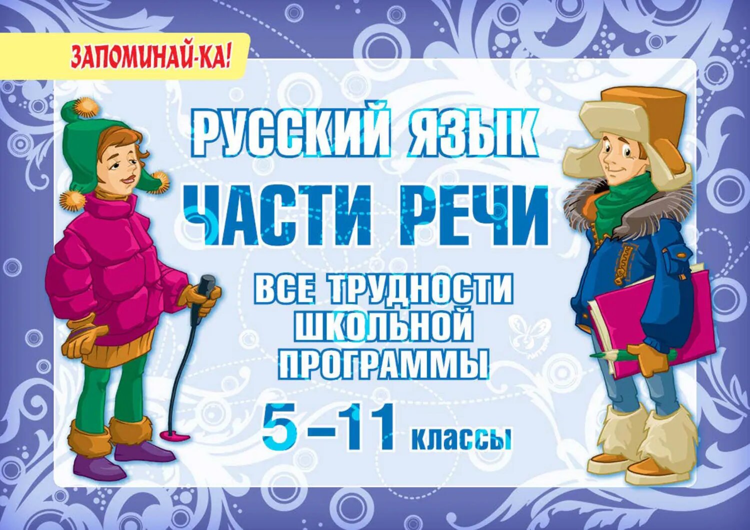 Русский язык. Части речи. Все трудности школьной программы. 5-11 классы [Цифровая книга]