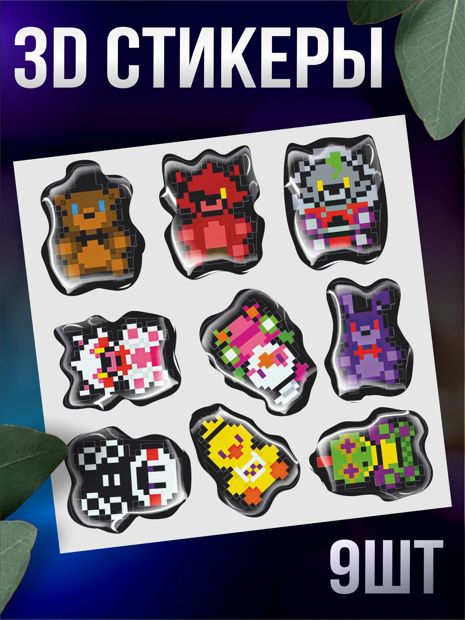 Объемные наклейки 3д cтикеры фнаф Fnaf Мишка фредди