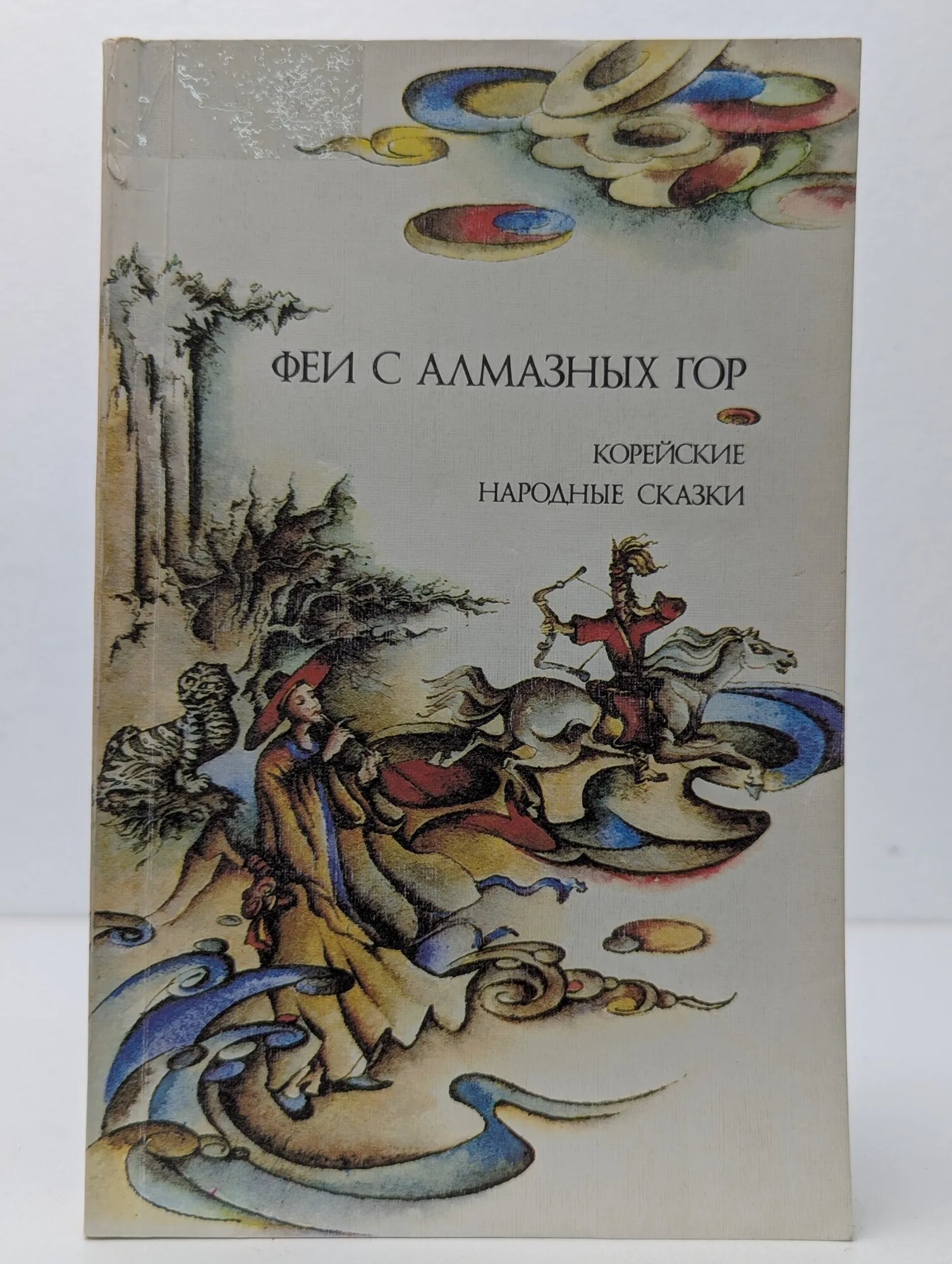 Феи с Алмазных гор. Корейские народные сказки Сборник 1991