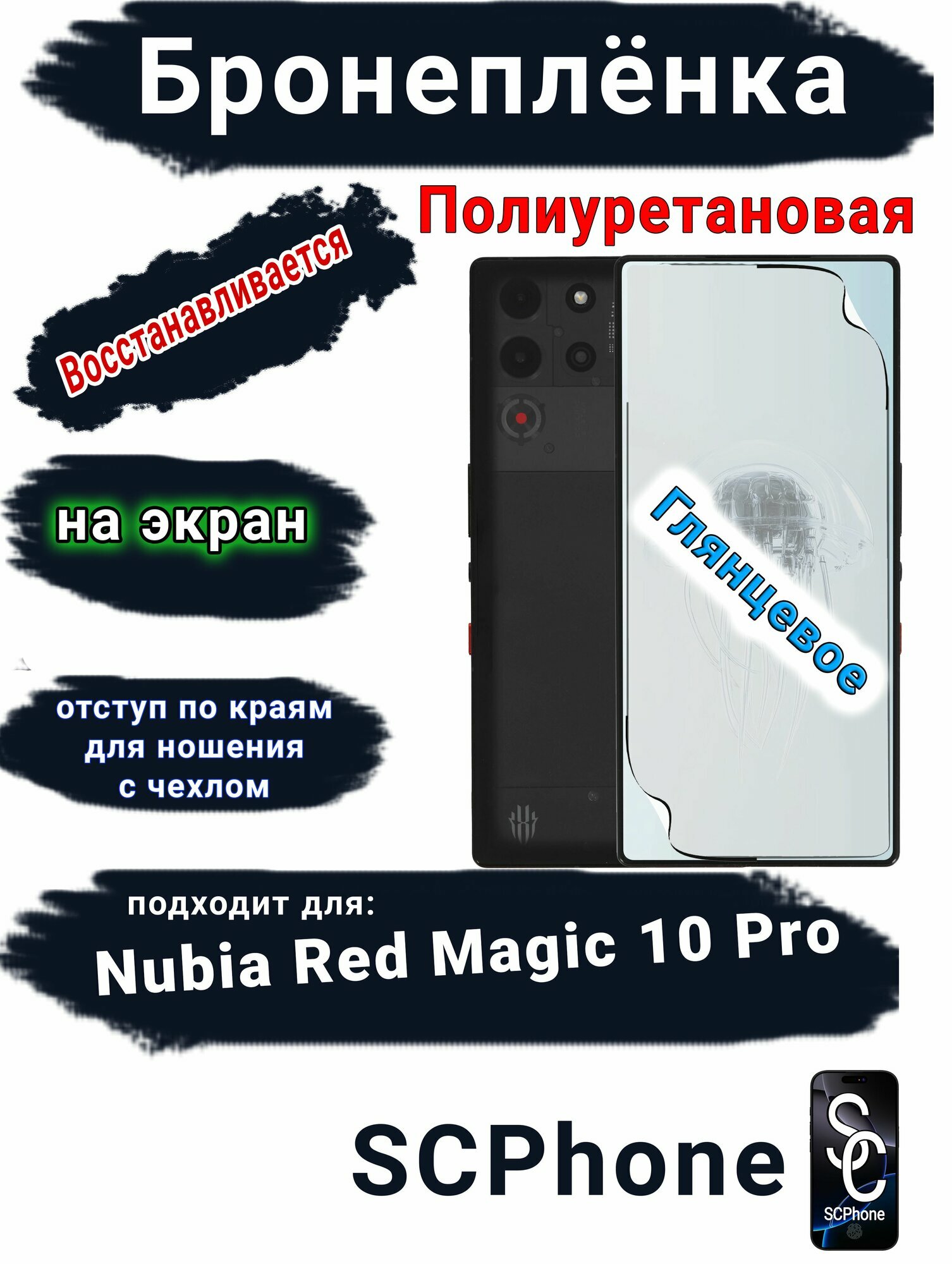 Бронеплёнка на экран Nubia Red Magic 10 Pro глянцевая полиуретановая