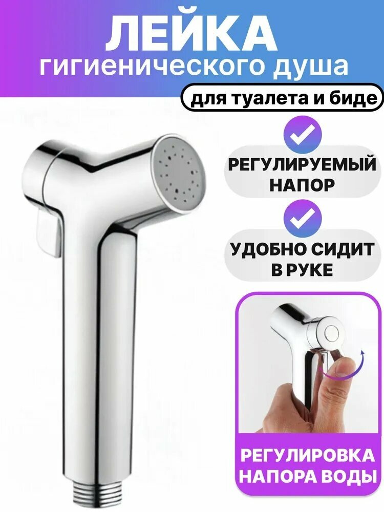 Лейка для гигиенического душа с регулировкой напора воды, лейка для биде хром.