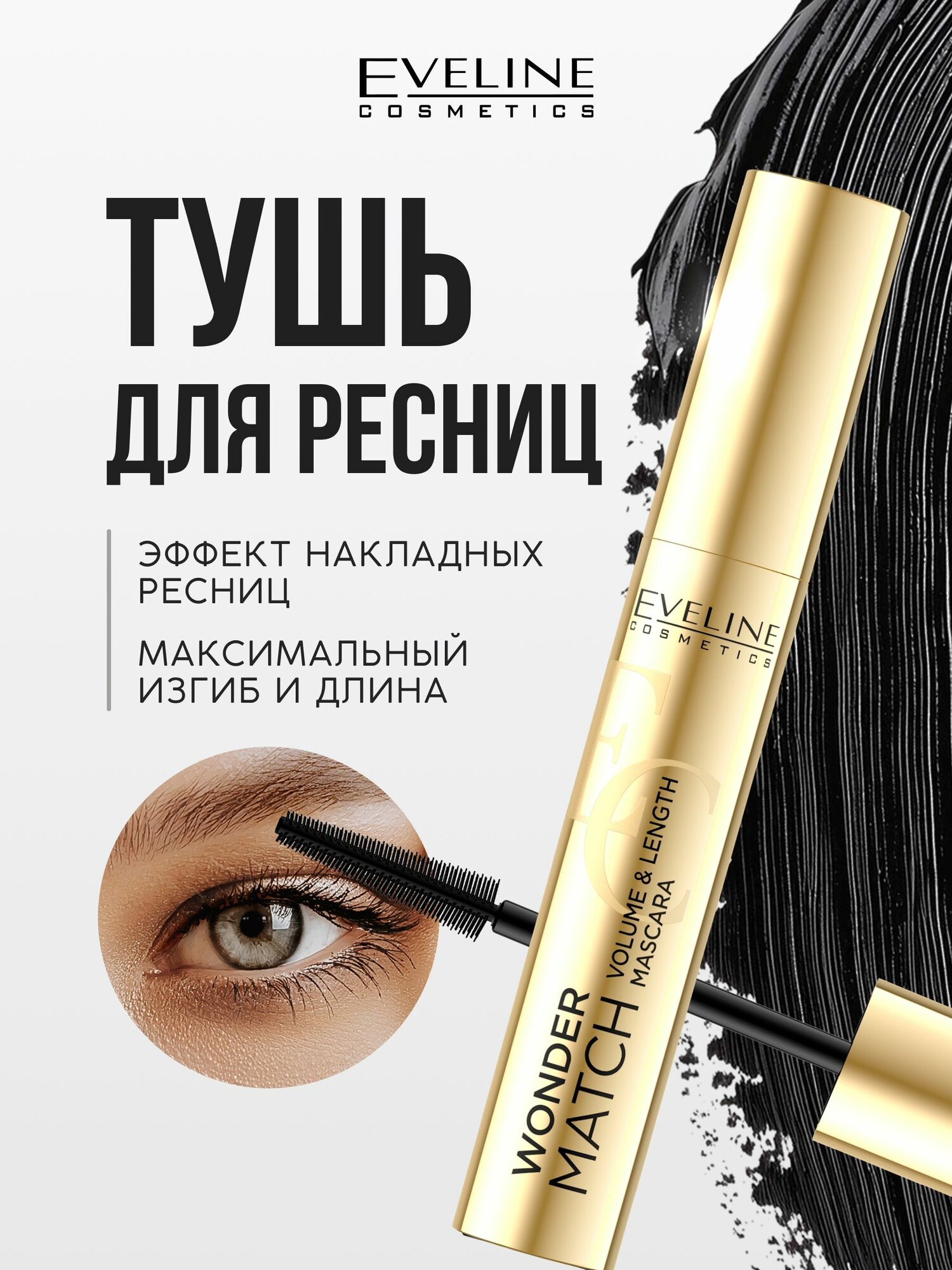 Тушь для ресниц Eveline Wonder Match удлинение и объем, черная
