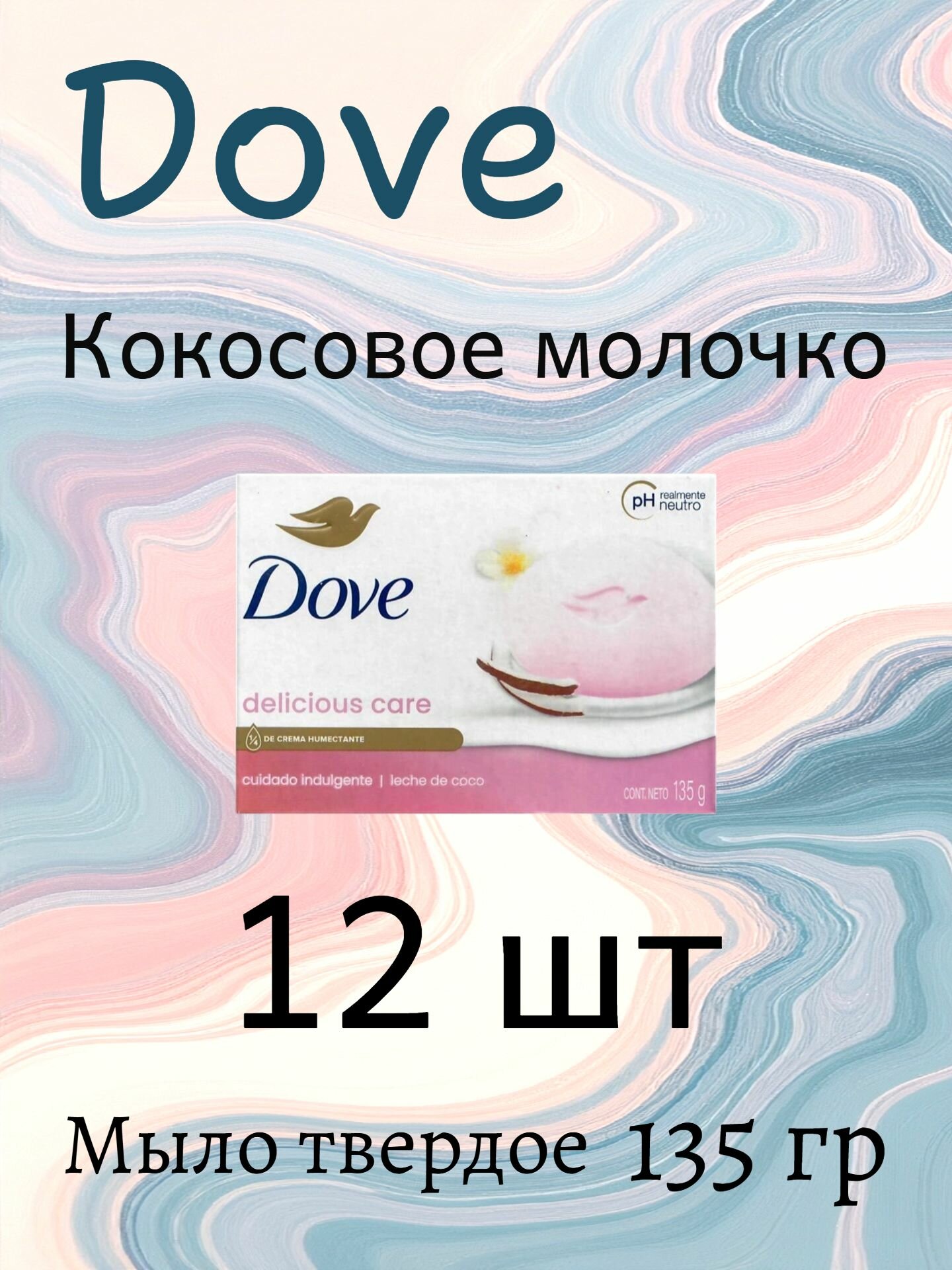 Крем мыло твердое Dove Delicious Кокосовое молочко 135 г, 12 шт
