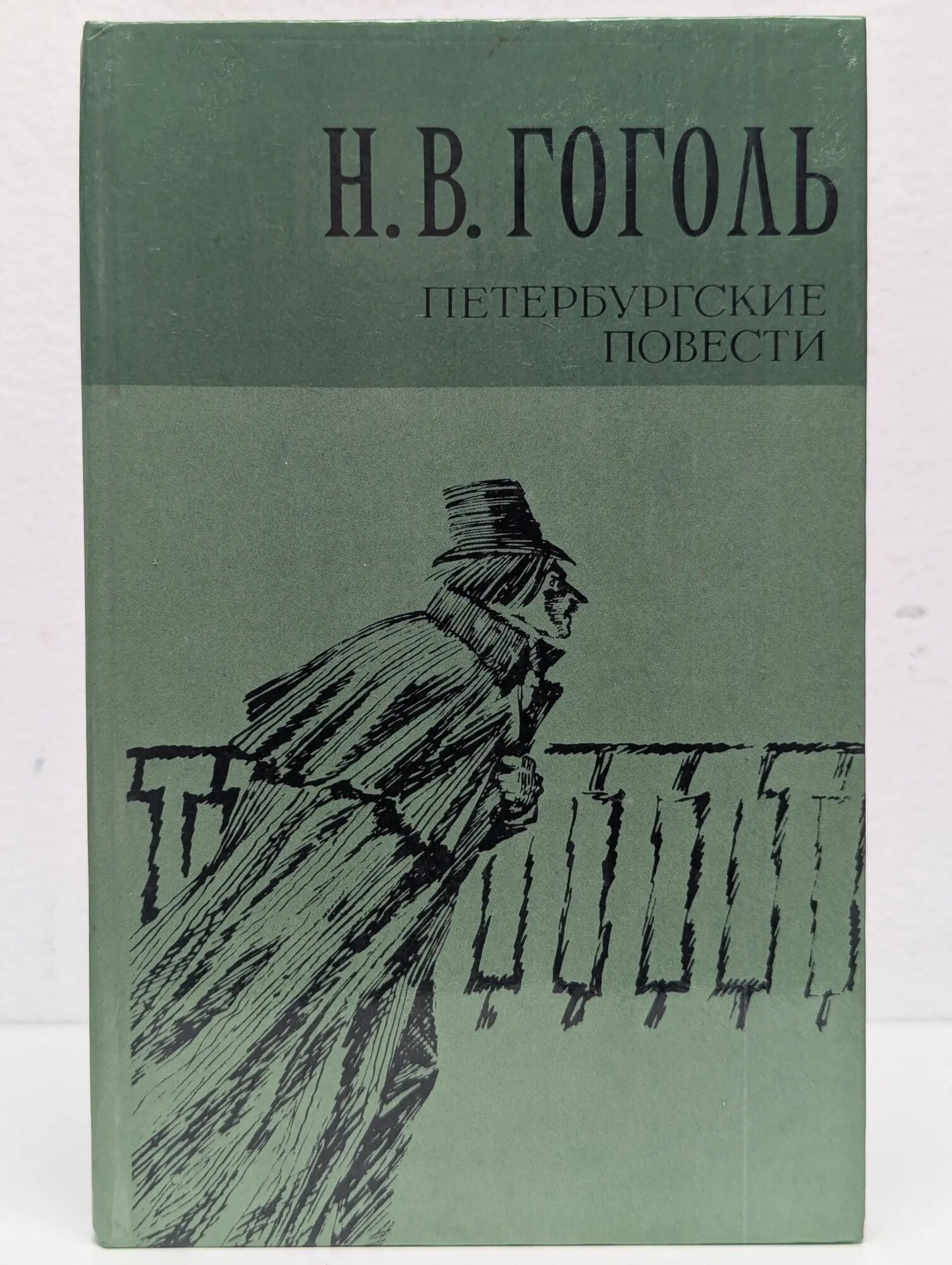 Петербургские повести Гоголь Николай Васильевич 1981