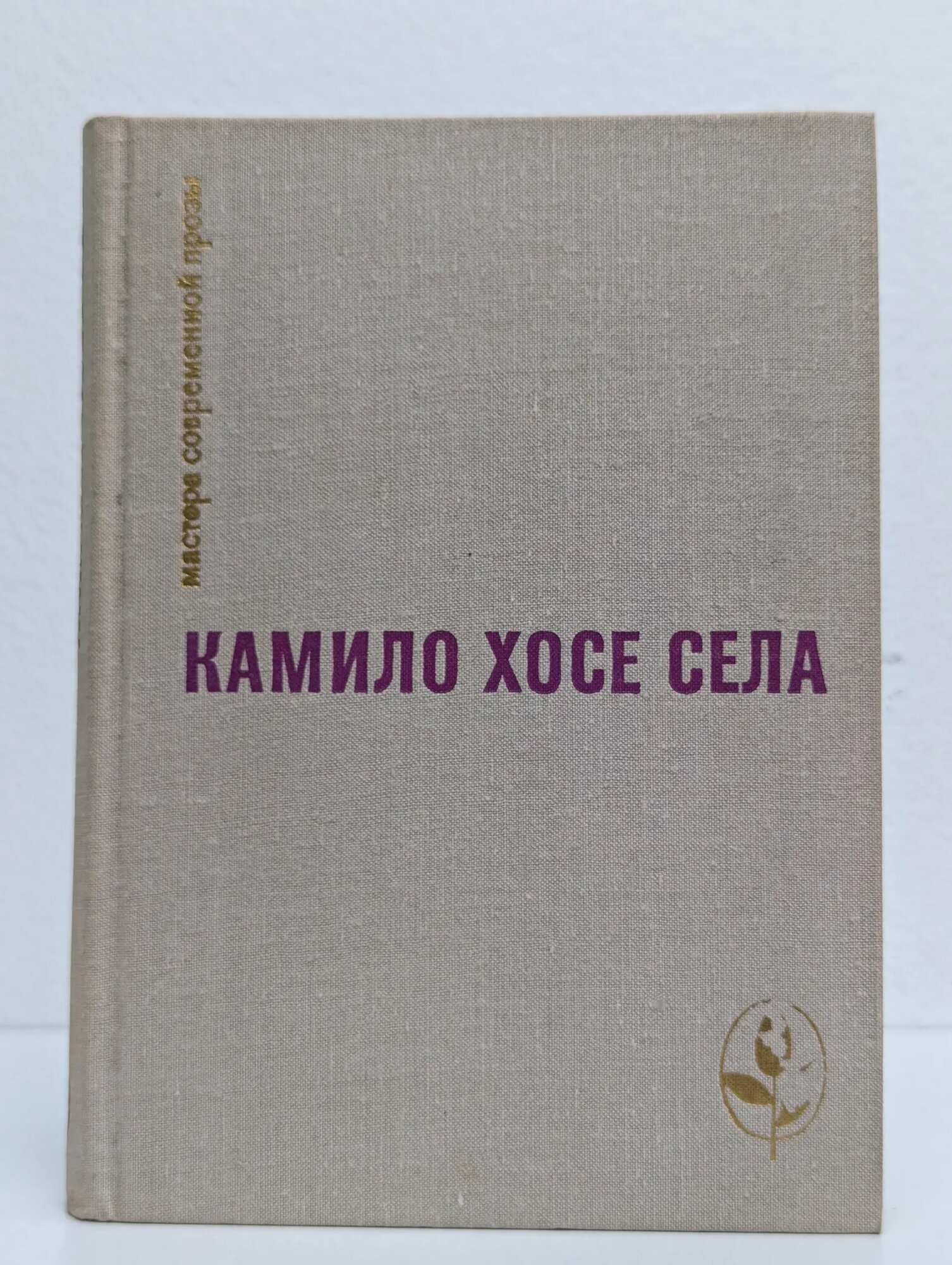 Камило Хосе Села. Избранное Села Камило Хосе 1980