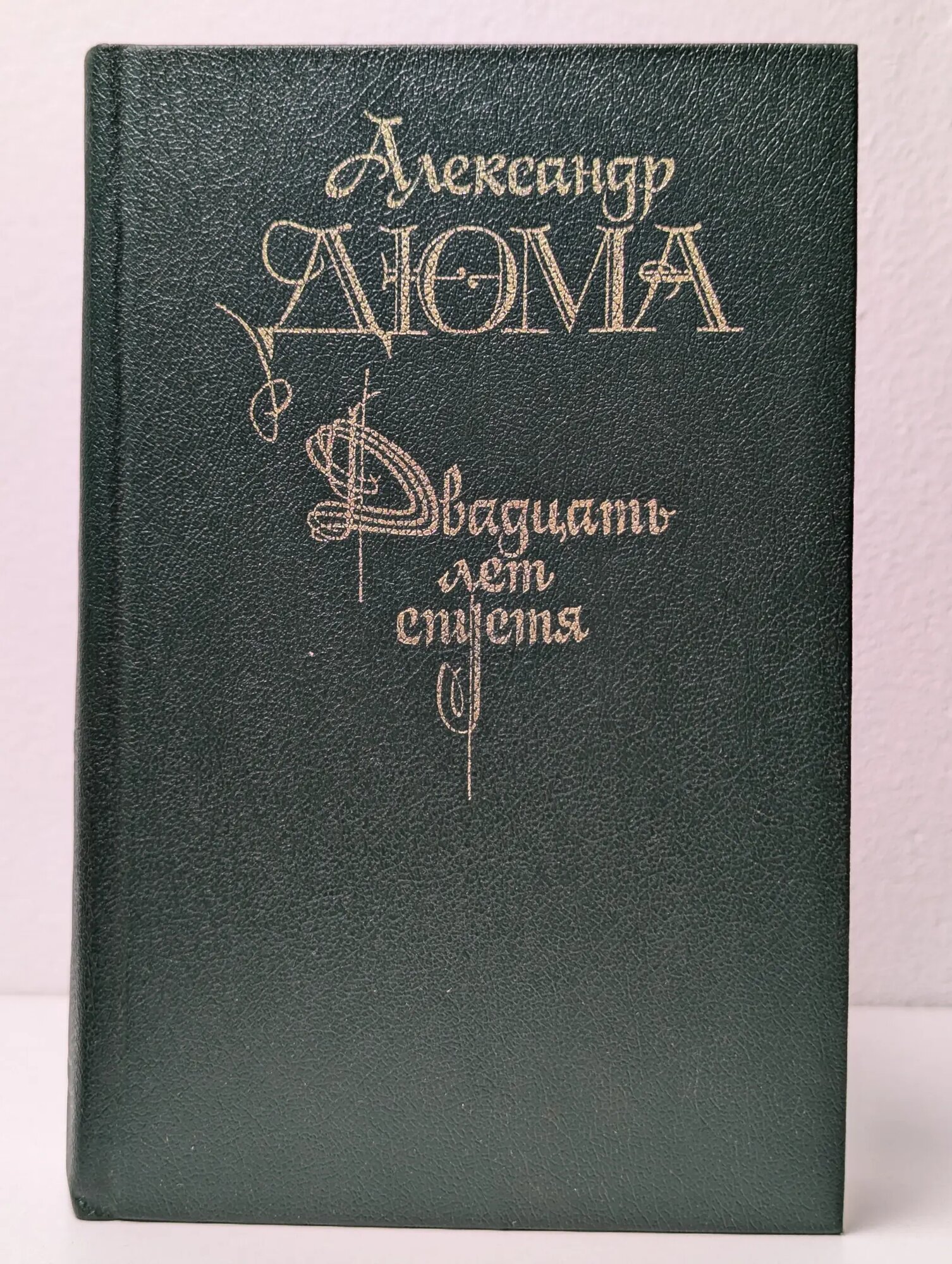 Двадцать лет спустя Дюма Александр 1990
