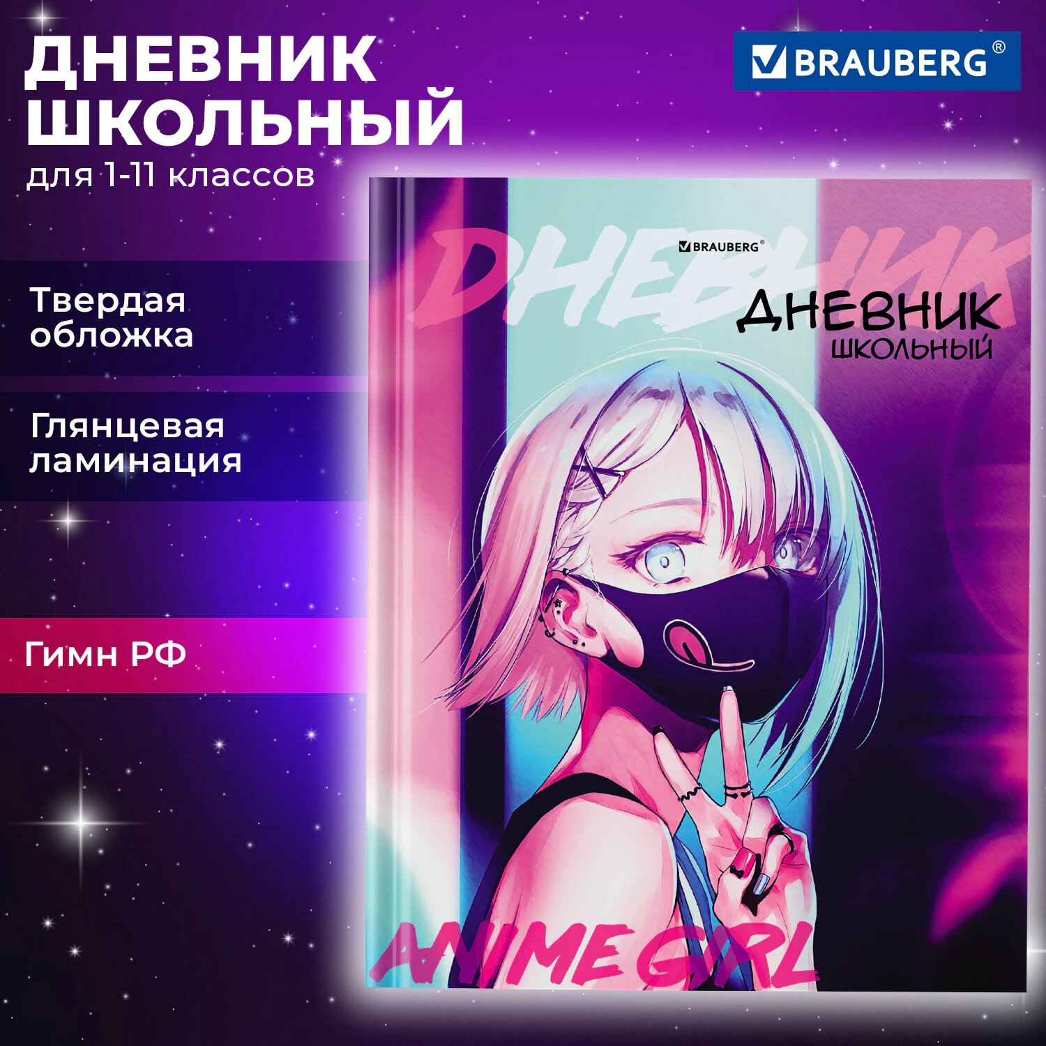 Дневник 1-11 класс 40 л, твердый, BRAUBERG, глянцевая ламинация, "Girl Emoji", 106855