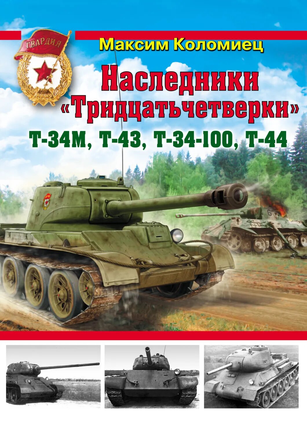 Наследники «Тридцатьчетверки» – Т-34М, Т-43, Т-34-100, Т-44 [Цифровая книга]