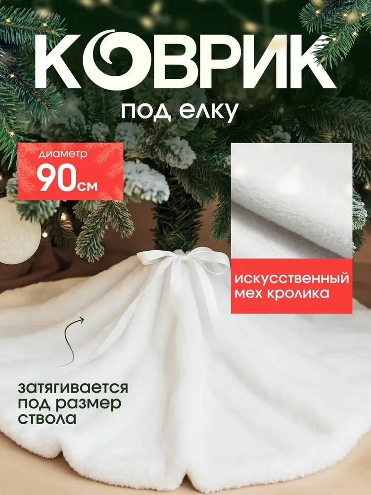 Коврик под елку 90 см на кулиске