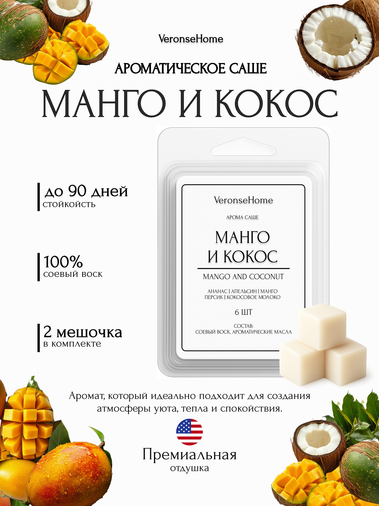 Саше для шкафа и белья ароматическое "Veronse Home". Ароматизатор в шкаф и мелтсы для одежды "Манго и кокосовое молоко"