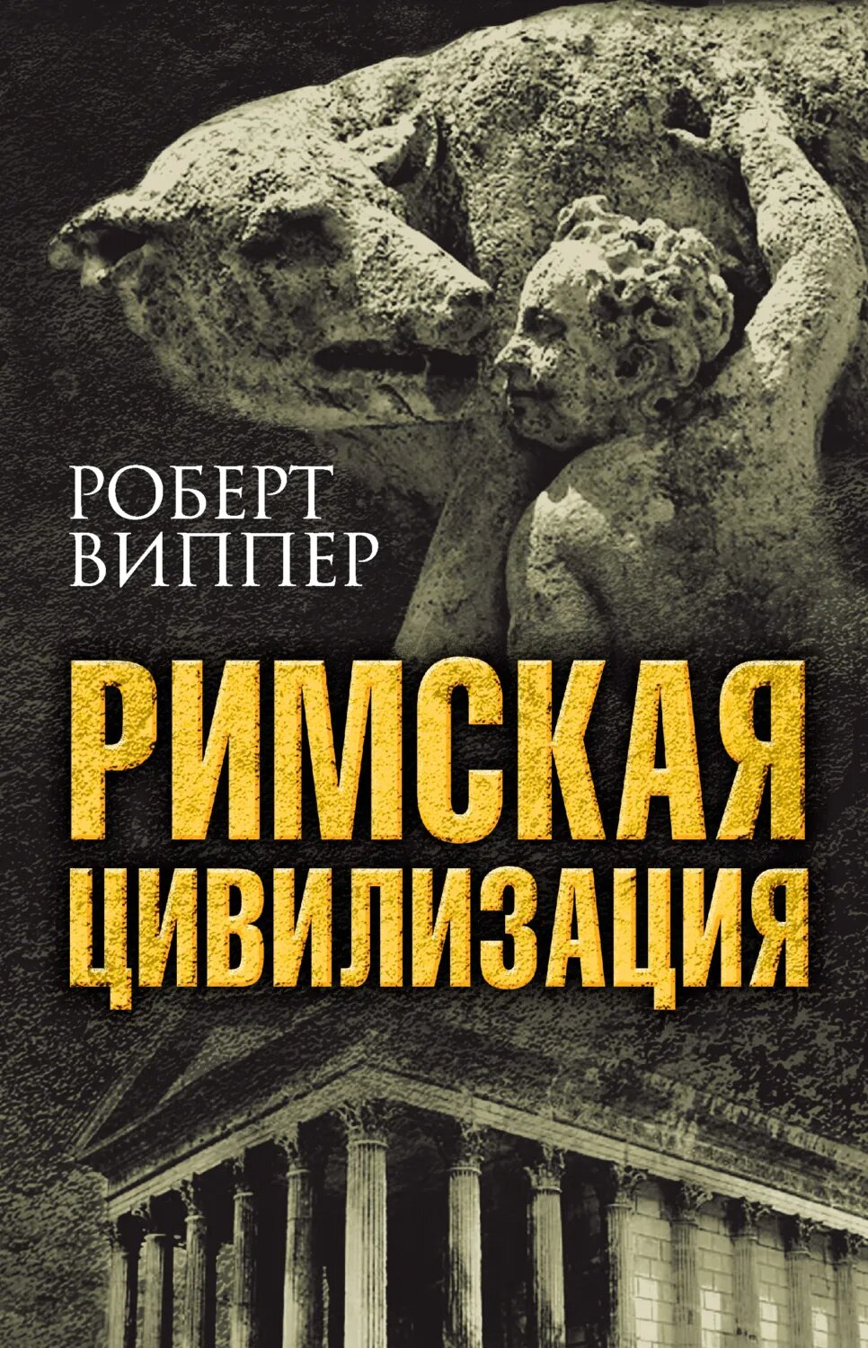 Римская цивилизация [Цифровая книга]