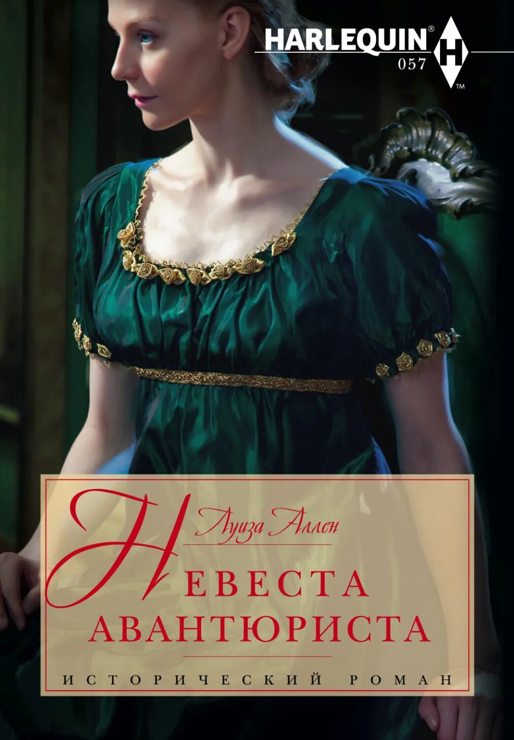 Невеста авантюриста [Цифровая книга]