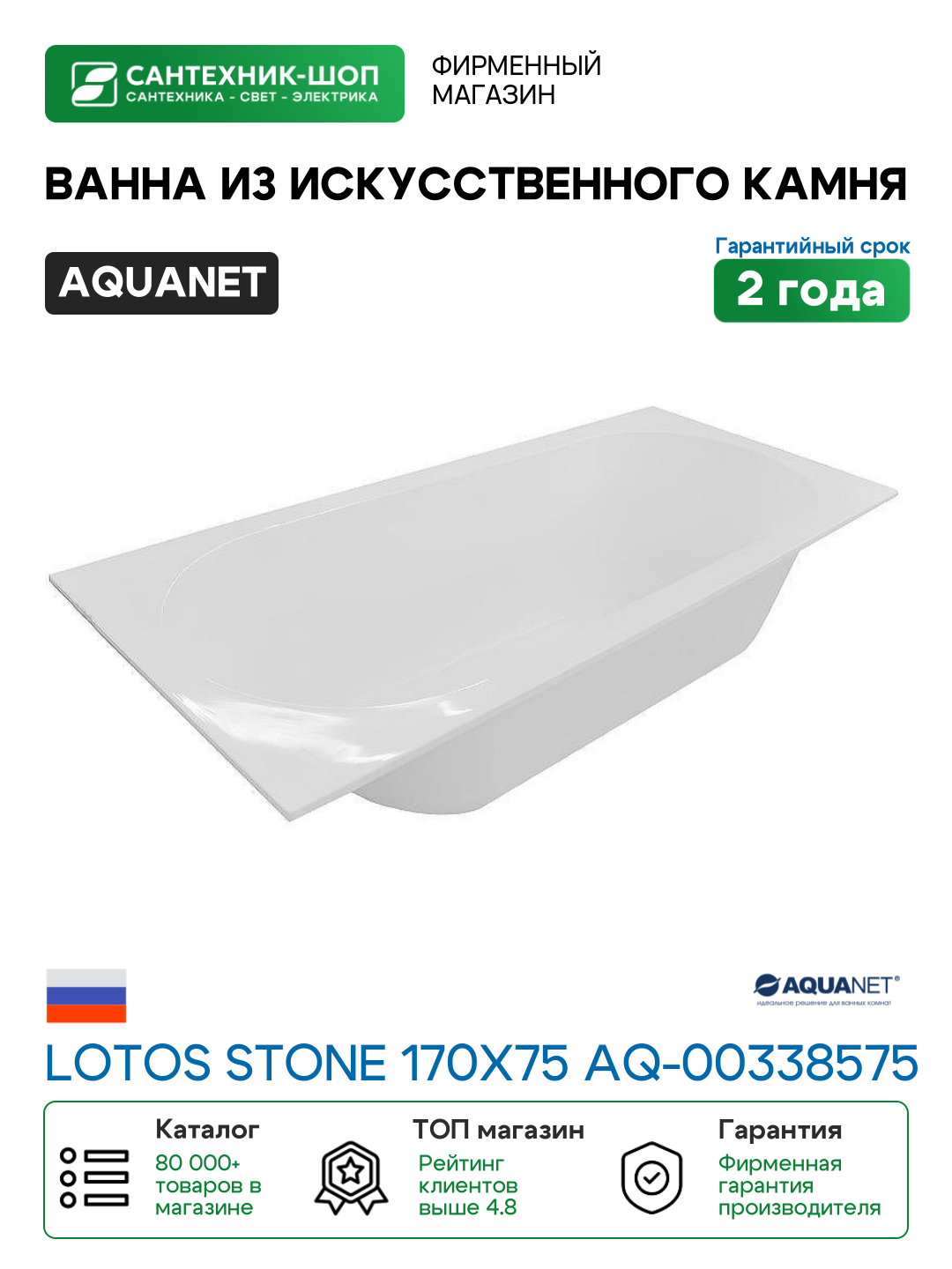Ванна из искусственного камня Aquanet Lotos Stone 170x75 AQ-00338575 без гидромассажа