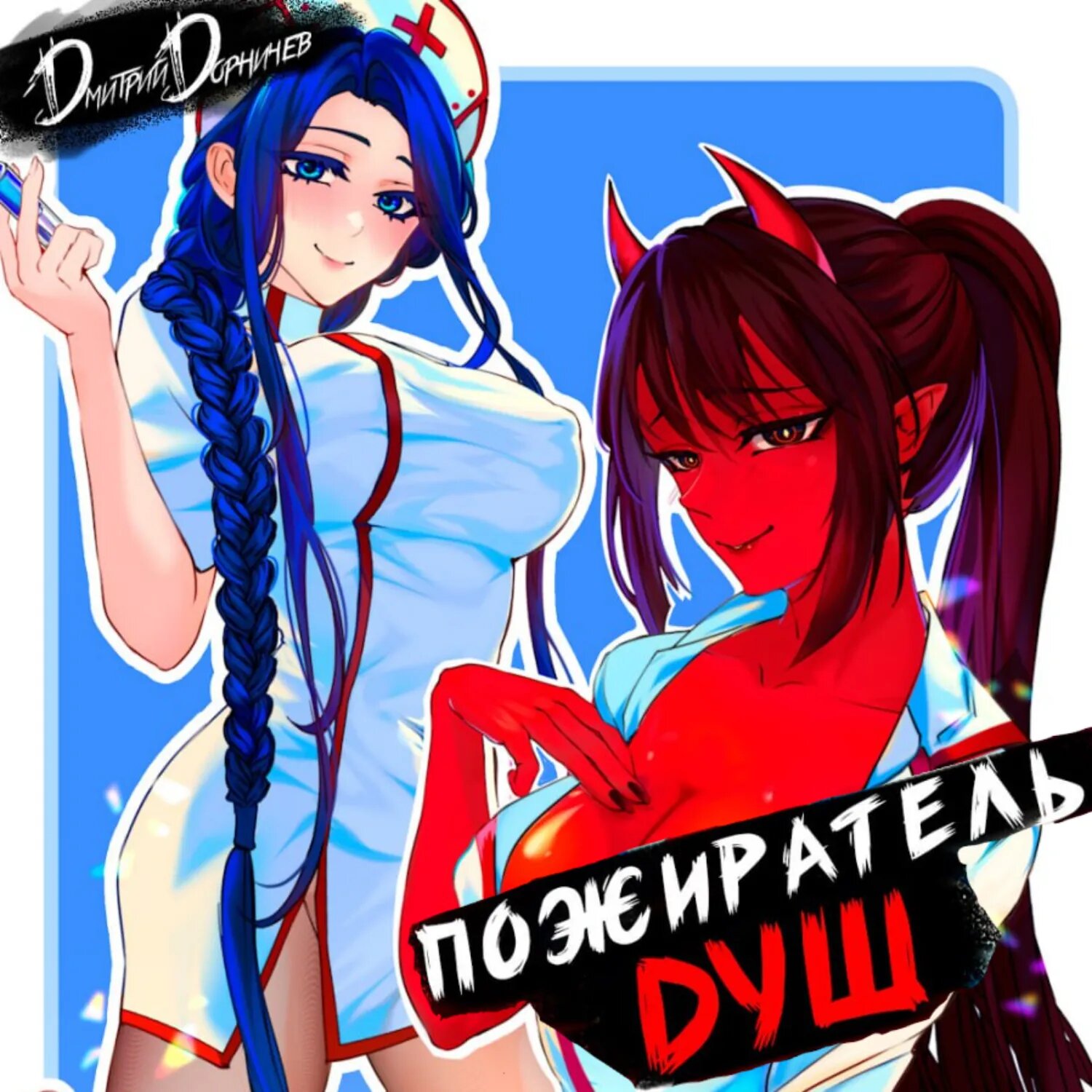 Пожиратель душ. Том 1 [Аудиокнига]