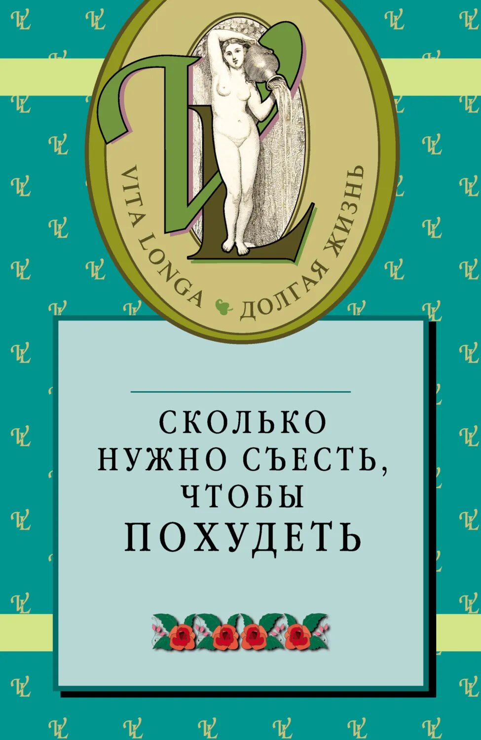 Сколько нужно съесть, чтобы похудеть [Цифровая книга]