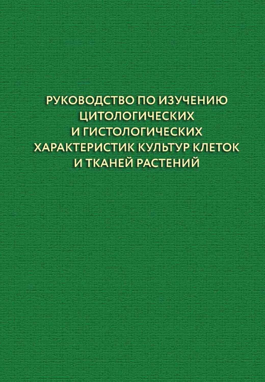 Руководство по изучению цитологических и гистологических характеристик культур клеток и тканей растений [Цифровая книга]