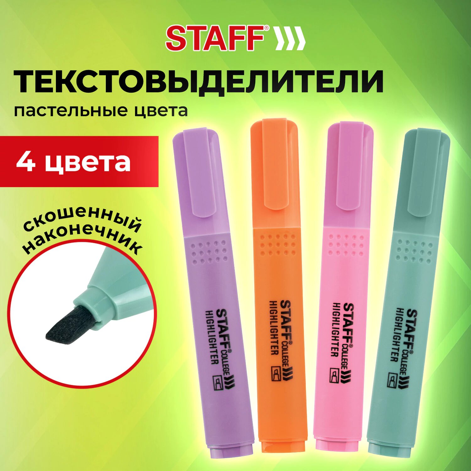 Набор текстовыделителей 4 пастельных цвета, ассорти, STAFF College "STICK PASTEL", линия письма 1-4 мм, скошенный наконечник, 152531, 2шт.