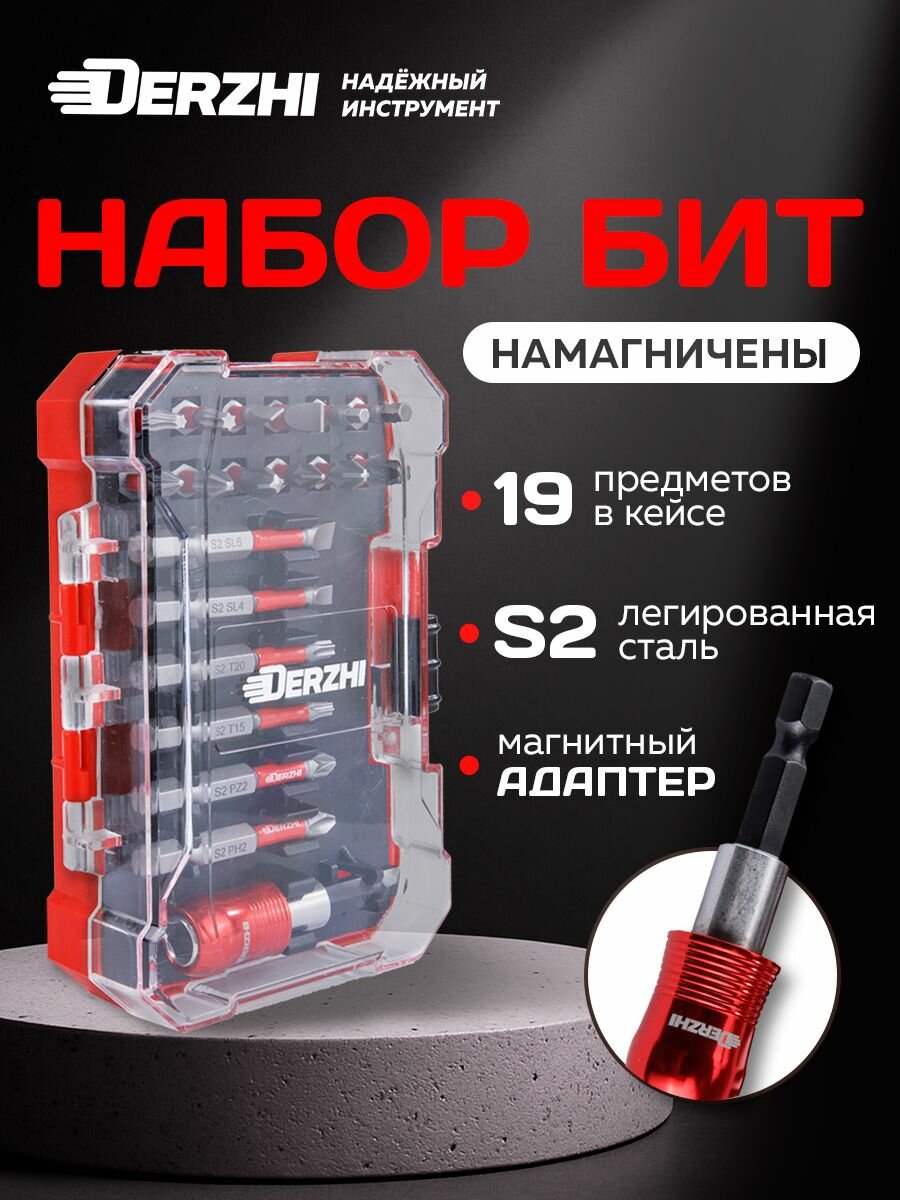 Биты для шуруповерта Derzhi набор бит 19 предметов (18 бит, 1 магнитный быстросъемный адаптер)