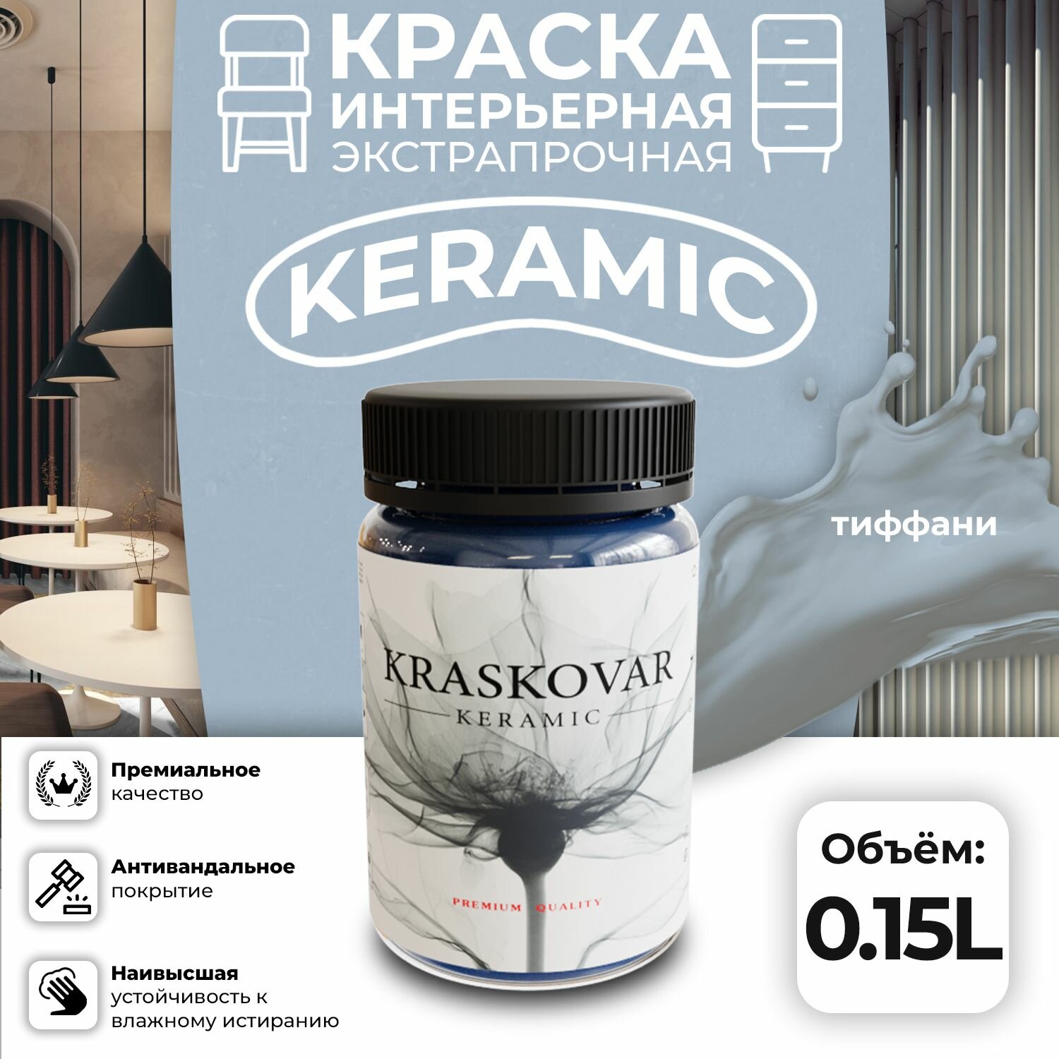 Краска для стен моющаяся керамическая Kraskovar Keramic Eggshell полуматовая интерьерная, цвет: Тиффани 150мл