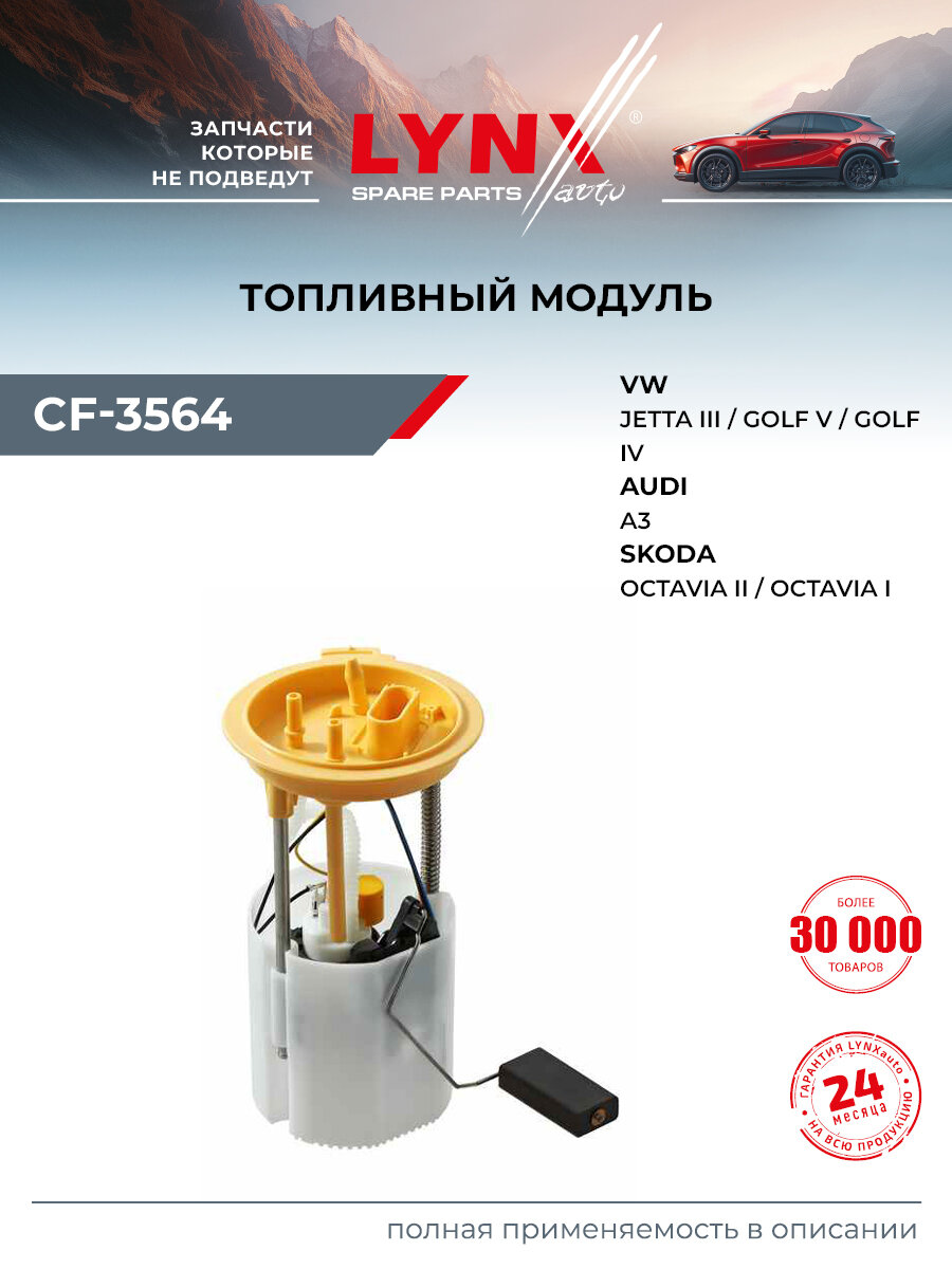 Модуль топливный для VOLKSWAGEN GOLF, JETTA, EOS / AUDI A3 / LYNXauto CF-3564