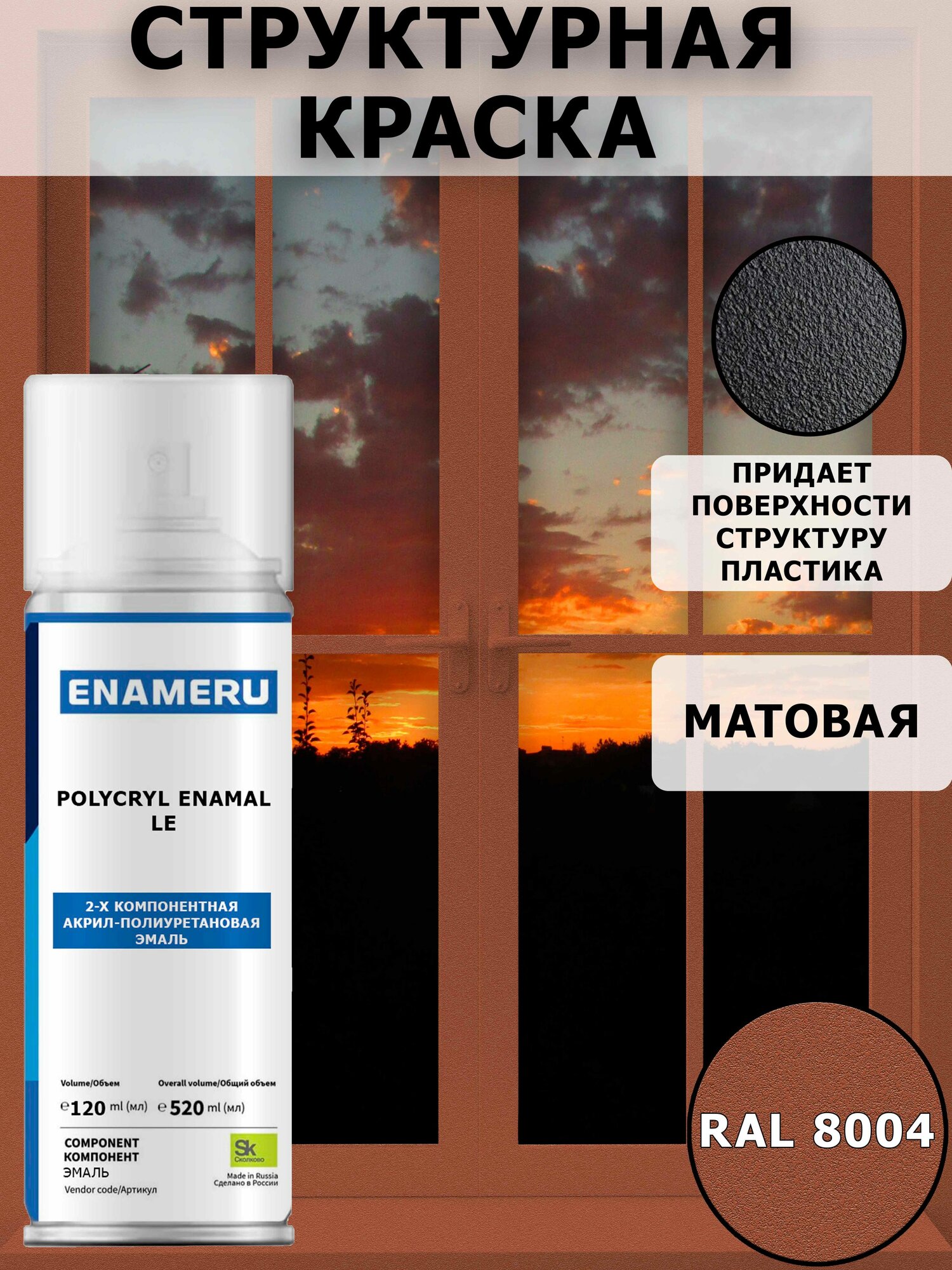 Структурная краска для ПВХ, Пластика Энамеру, Акрил-полиуретановая, Матовая, Медно-коричневый RAL 8004, 0.52л