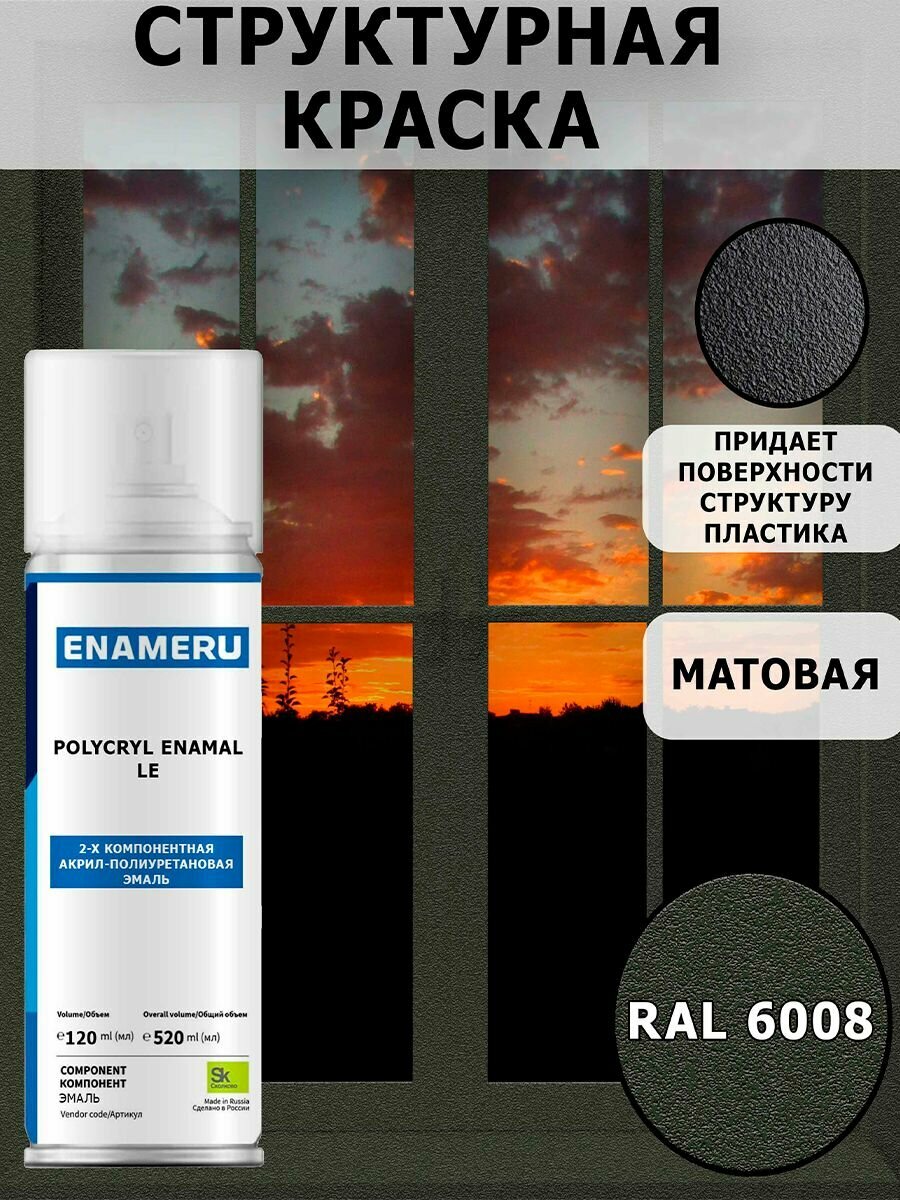 Структурная краска для ПВХ, Пластика Энамеру, Акрил-полиуретановая, Матовая, Коричнево-зеленый RAL 6008, 0.52л