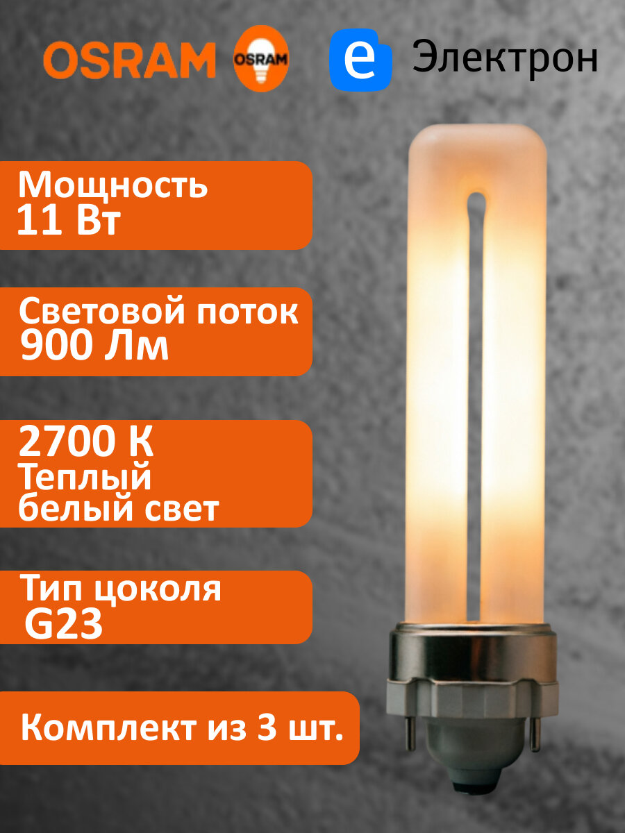 Лампа люминесцентная OSRAM DULUX S 11Вт 2700К 900Лм G23 теплый белый свет 4099854123344 (комплект из 3 шт.)