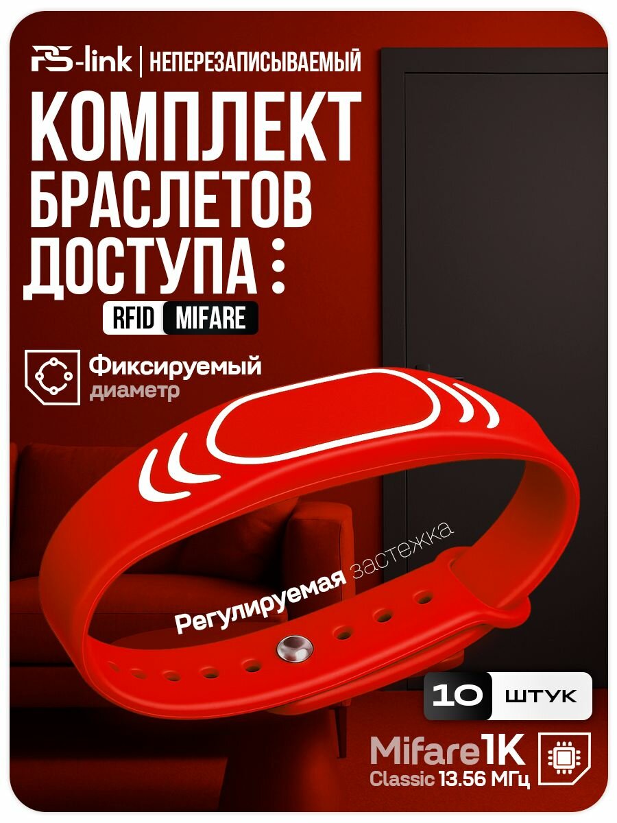 Ключ-карта Mifare браслет 10 штук, силиконовый с застежкой, без перезаписи, частота 13,56 МГц, красный, PS-W032-MF