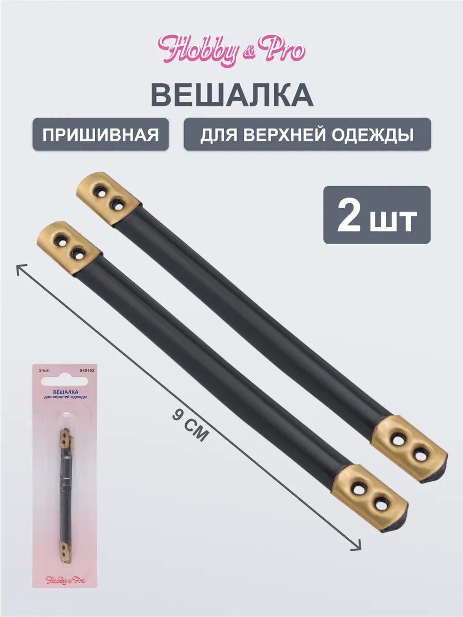 Вешалка для верхней одежды пришивная, 2 шт, 9 см (полиуретан, сталь), Hobby&Pro