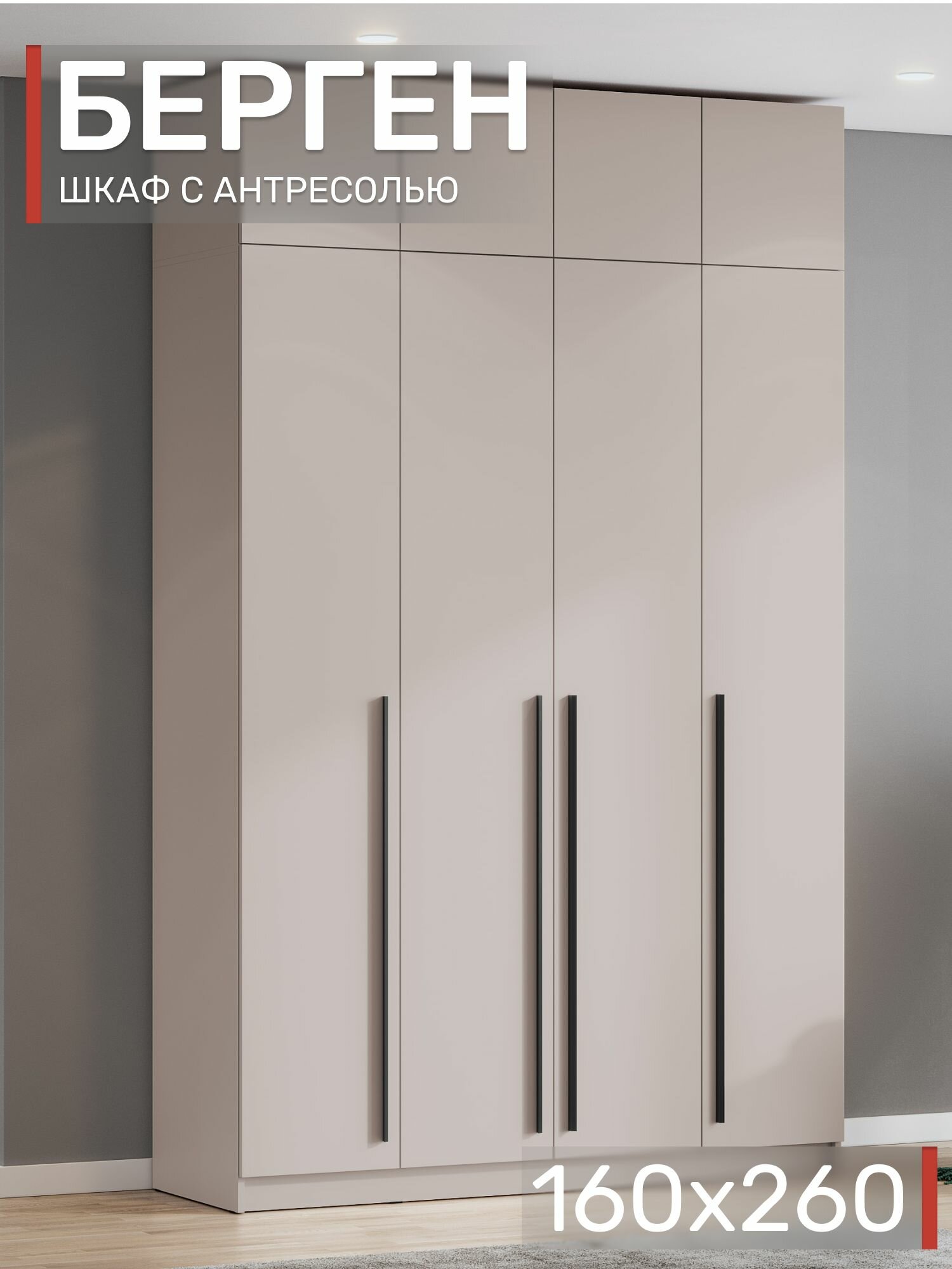Шкаф распашной с антресолью, Берген ШК-1600, Кашемир