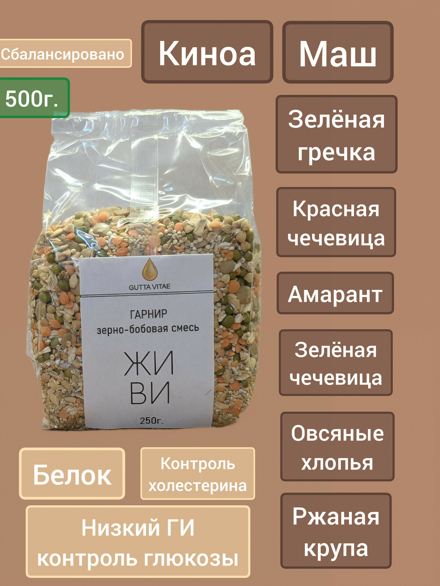 Гарнир, зерно-бобовая смесь "ЖИ ВИ" 500г, 8 жизненно важных компонентов.