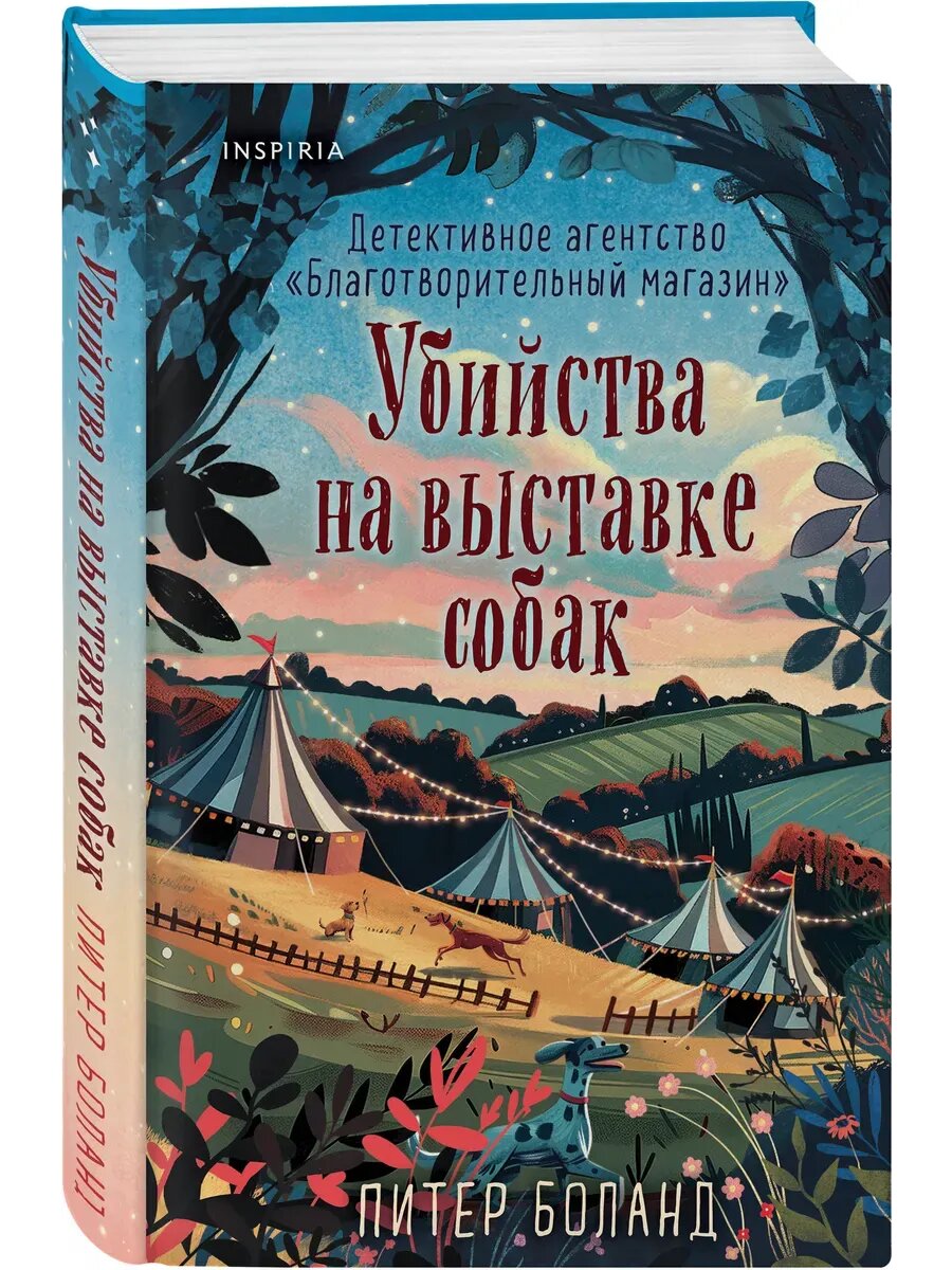 Питер Боланд. Убийства на выставке собак. Детективное агентство "Благотворительный магазин"