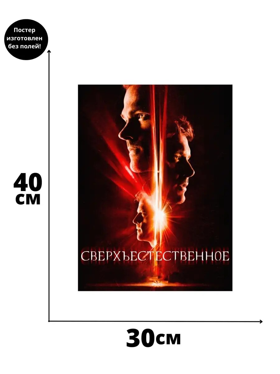 Постер Сверхъестественное