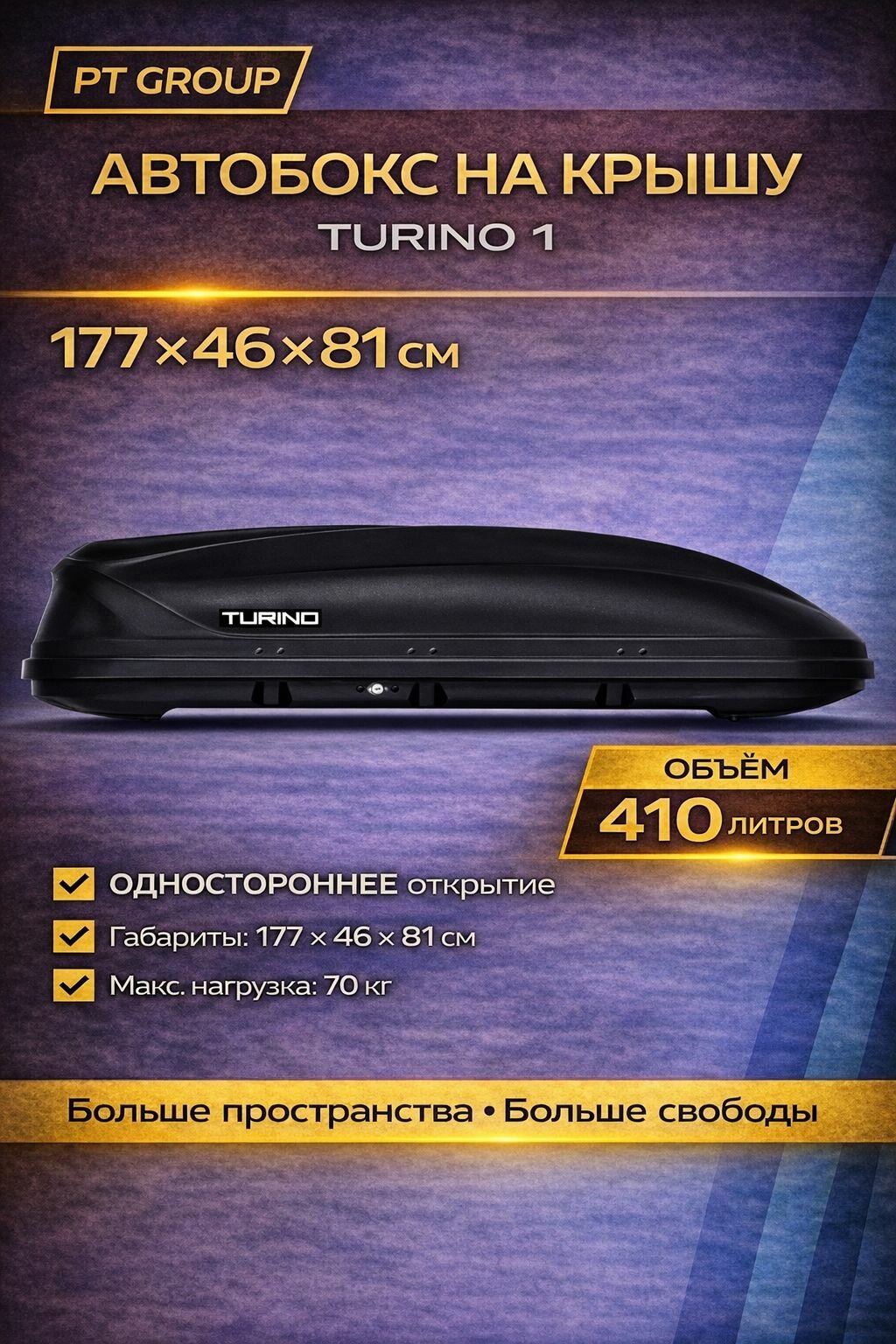 Автобокс, багажник на крышу автомобиля "Turino-1" 410л, одностороннее открытие (черный) / PT-Group