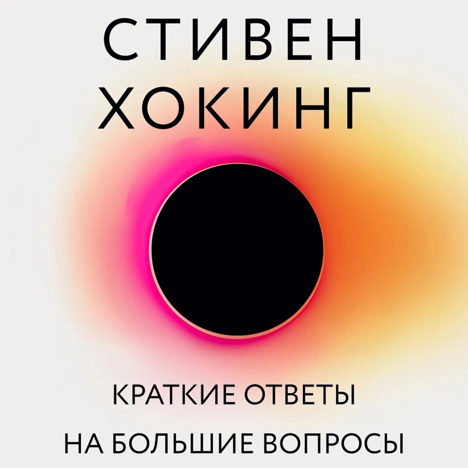 Краткие ответы на большие вопросы [Аудиокнига]