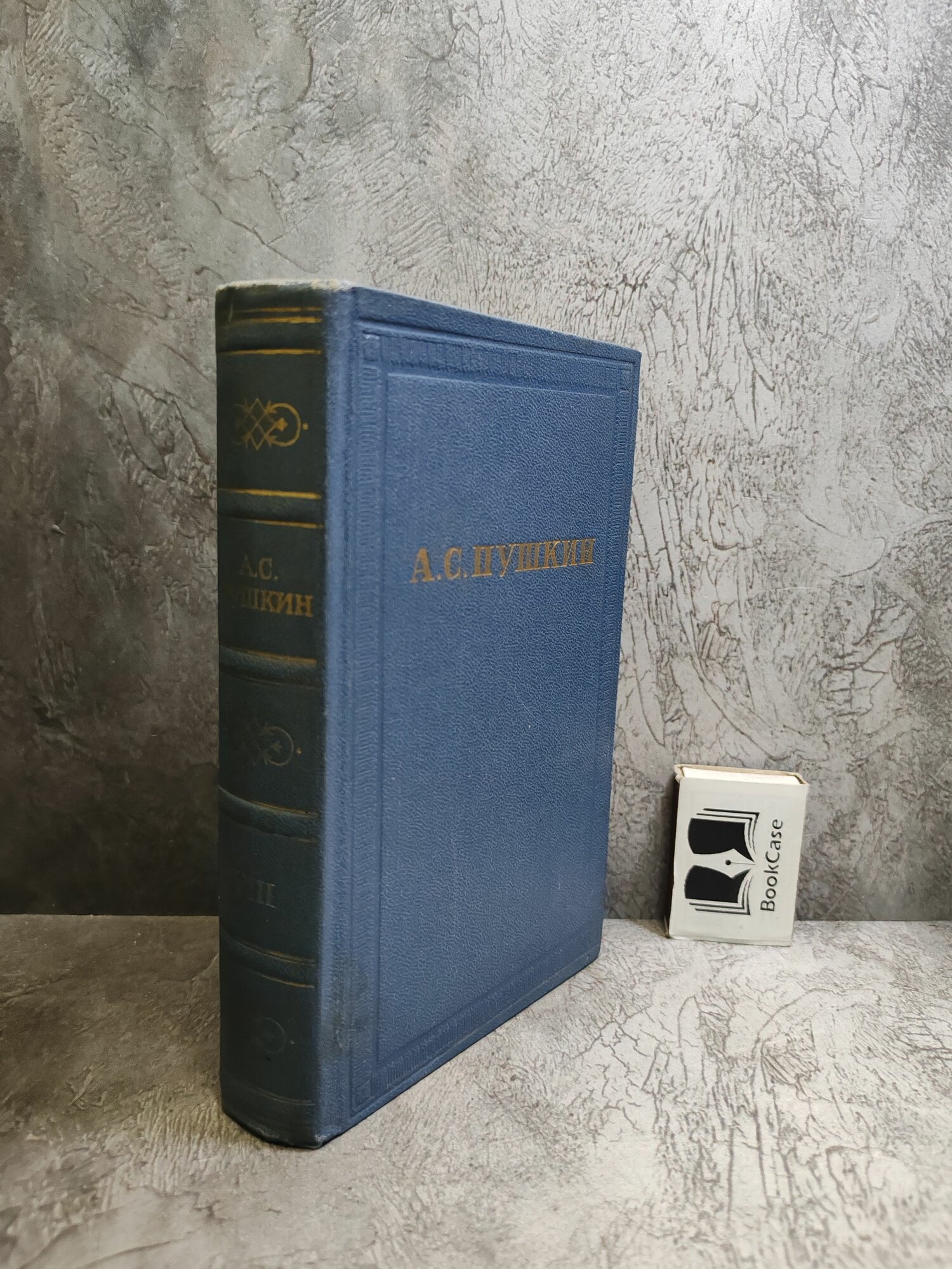 А. С. Пушкин. Том 8 из Полное собрание сочинений в десяти томах (1965 г.)