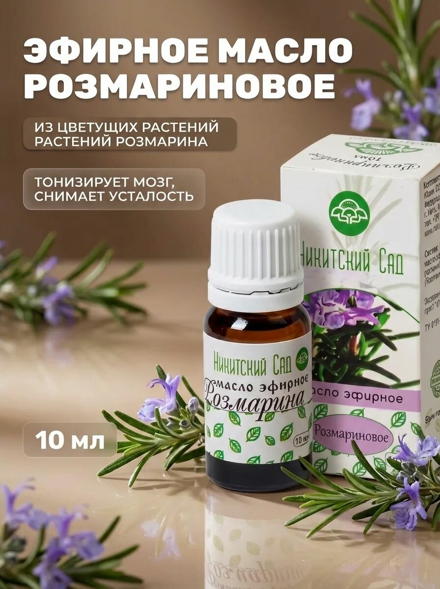 Эфирное масло Розмариновое натуральное для ароматерапии, ингаляций и массажа, 10 мл