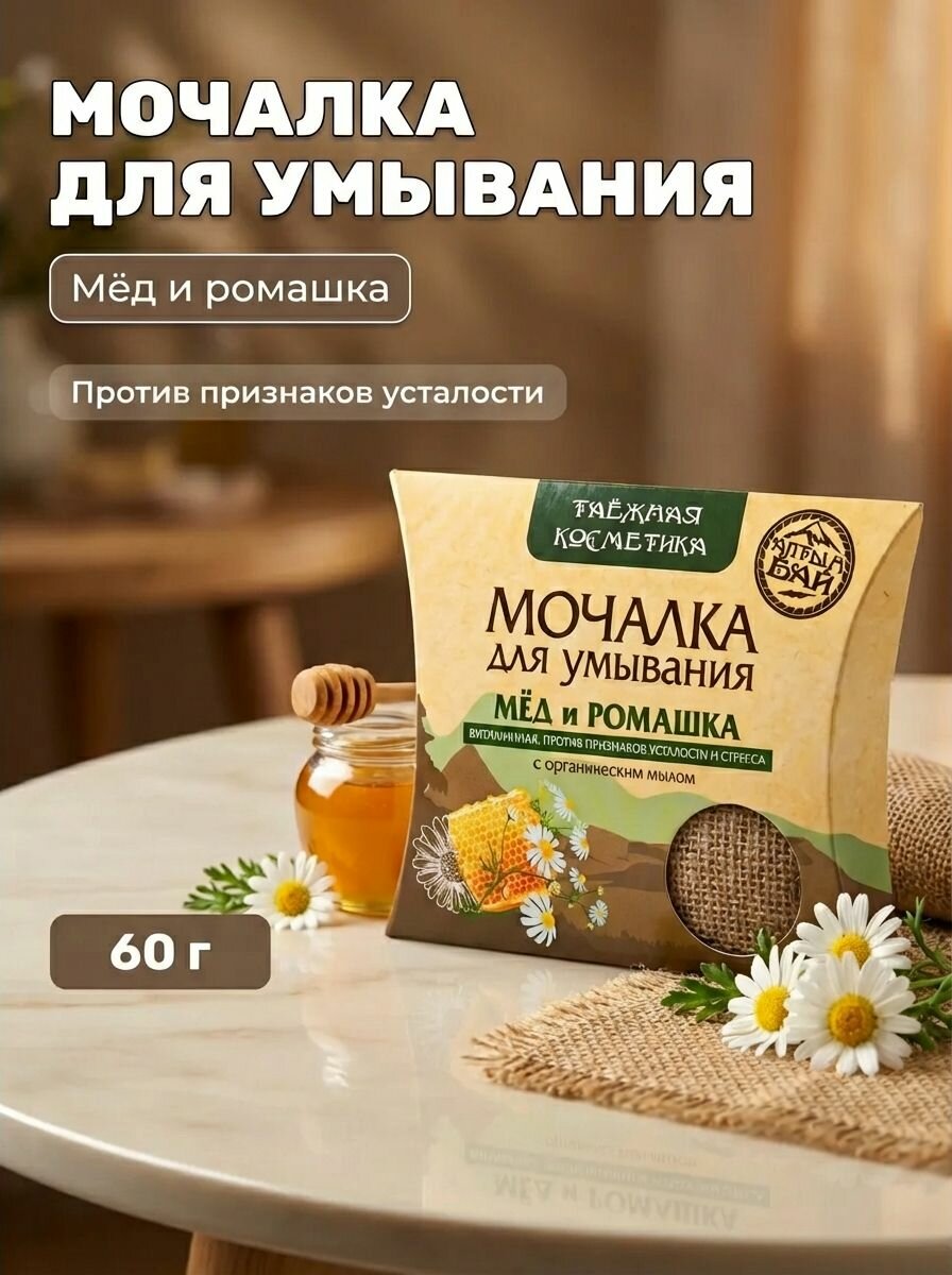 Мочалка для умывания Мёд и ромашка Витаминная, против признаков усталости и стресса, натуральная с алтайским мёдом, 60 г