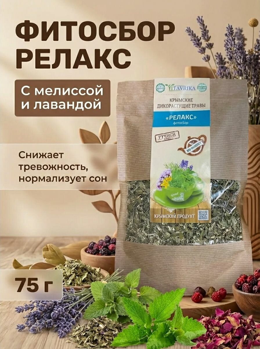 Фитосбор Релакс расслабляющий травяной чай с мелиссой лавандой и зверобоем для спокойного отдыха 75 г