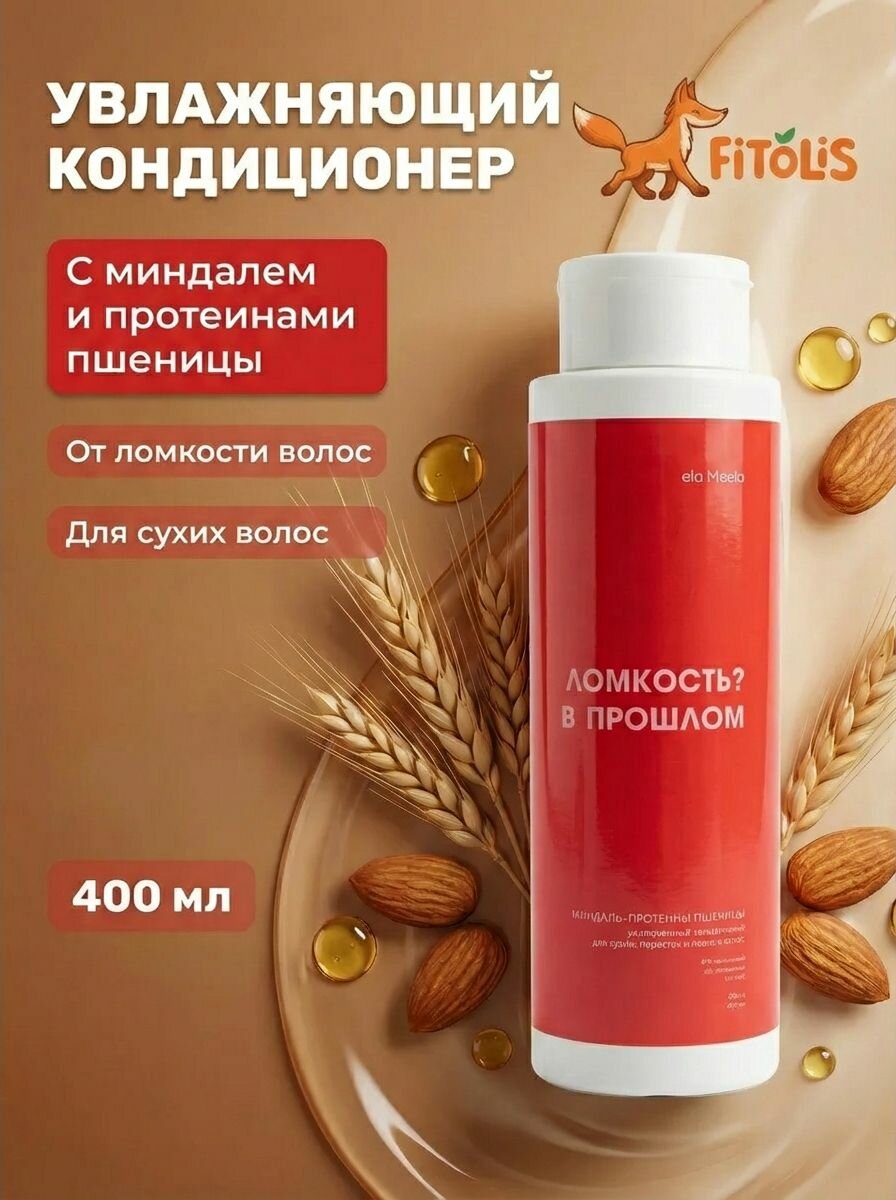 Кондиционер для волос Миндаль-Протеины пшеницы для сухих, пористых и ломких волос увлажняющий с кератином 400 мл