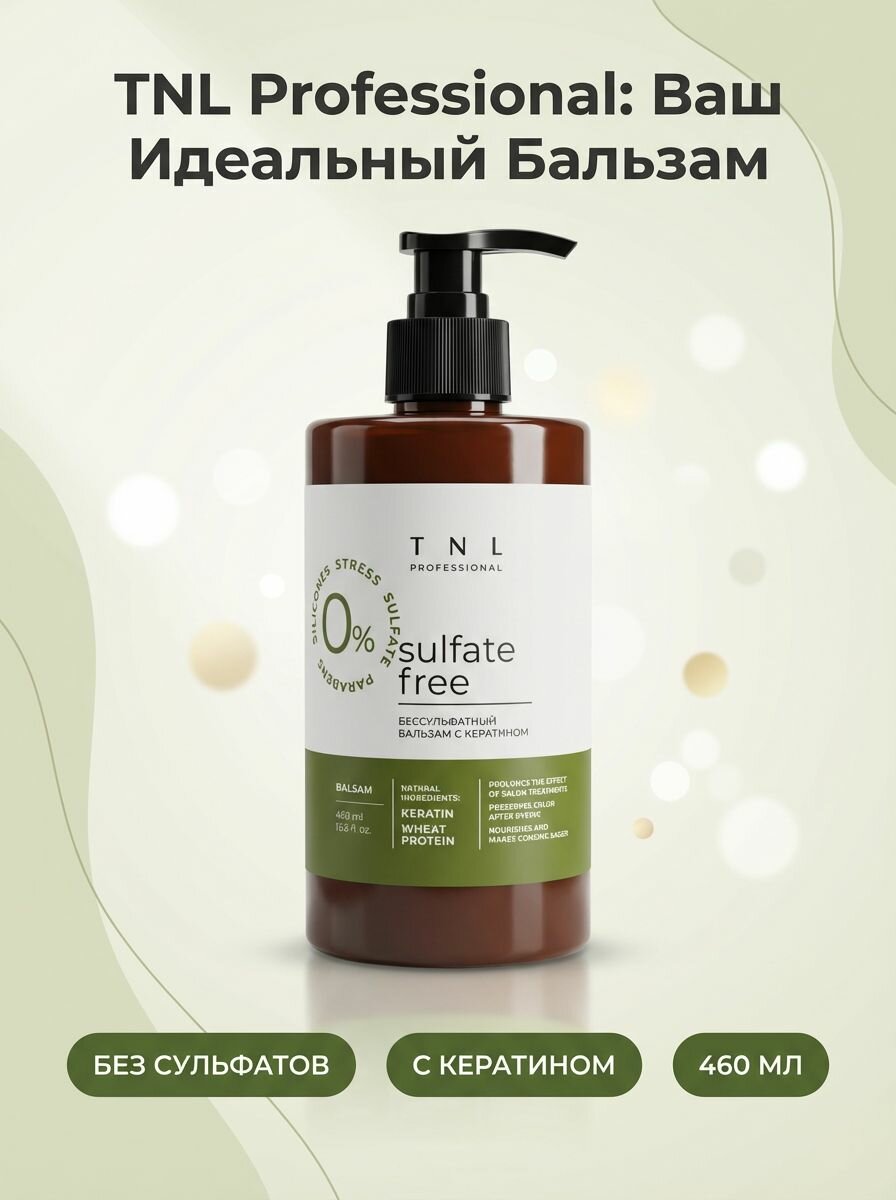 Бальзам для волос, бессульфатный с кератином 460 мл