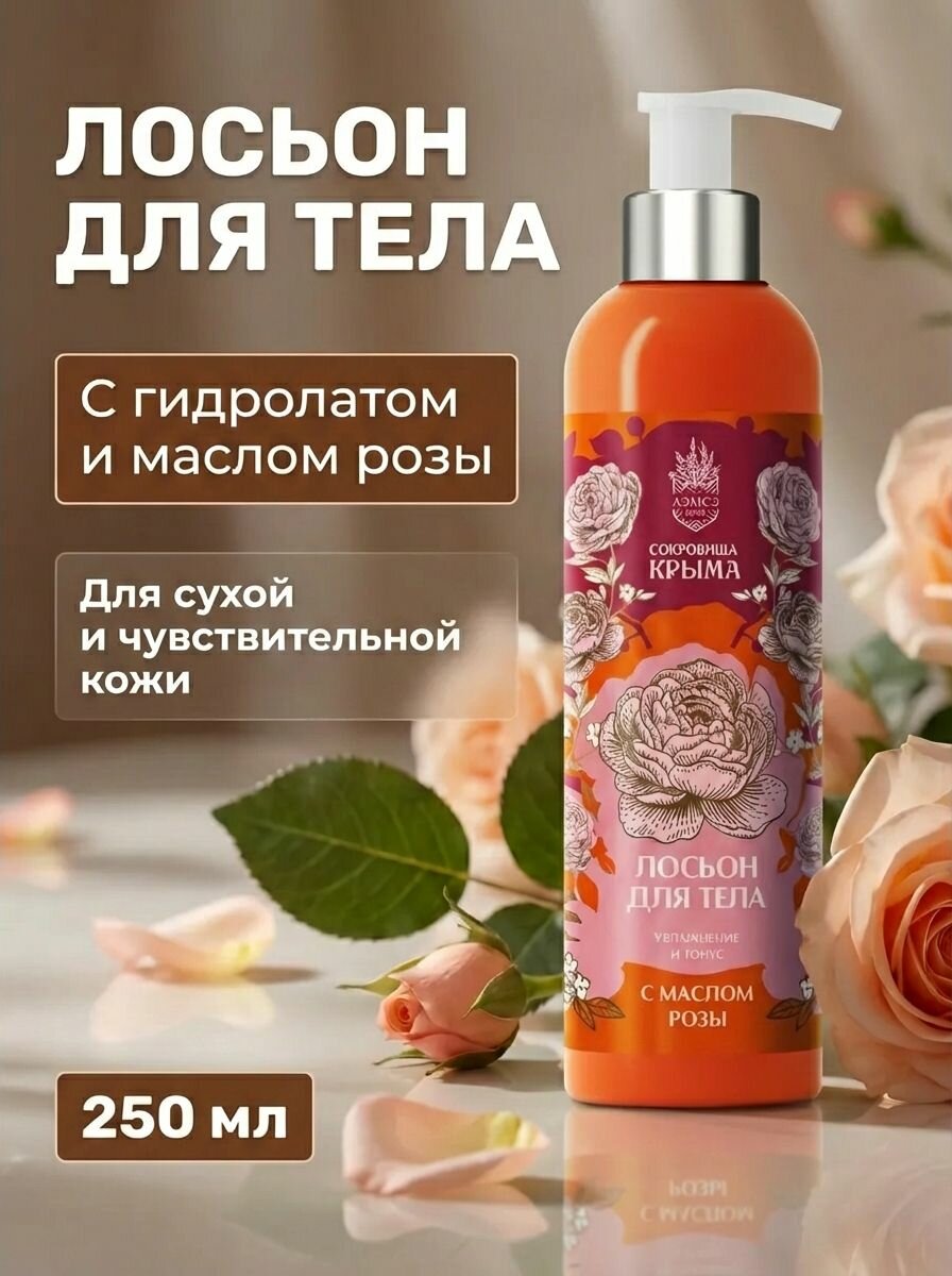 Лосьон для тела Увлажнение и тонус с маслом Розы для сухой и чувствительной кожи, питание и упругость, 250 мл
