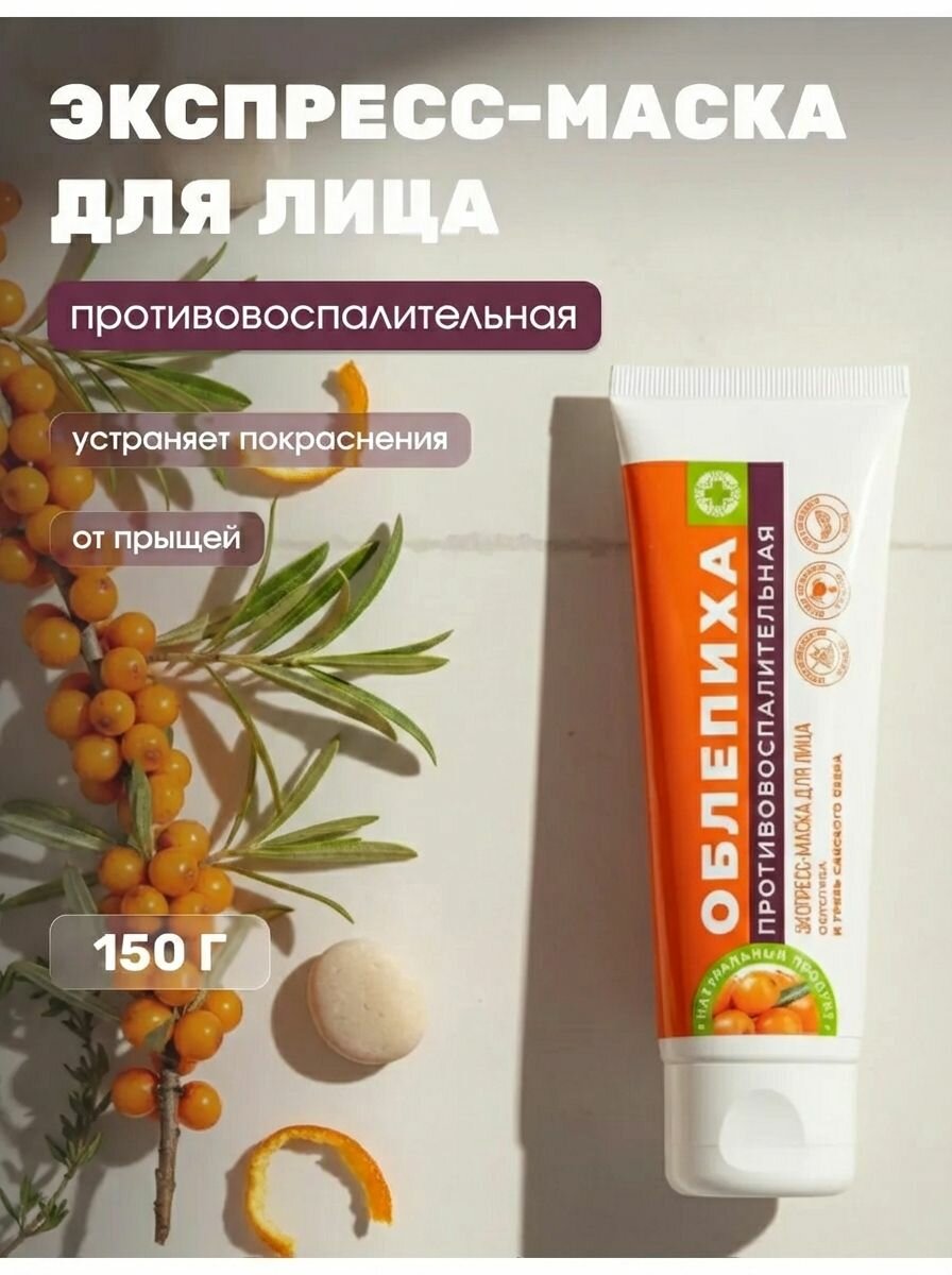 Экспресс-маска для лица Противовоспалительная с облепихой и грязью Сакского озера, 150 г