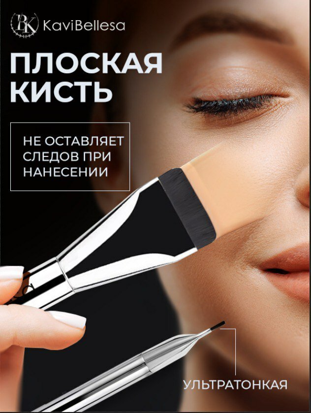 Кисть для макияжа ВК KaviBellesa, для тонального крема, серебристая, длина 14 см