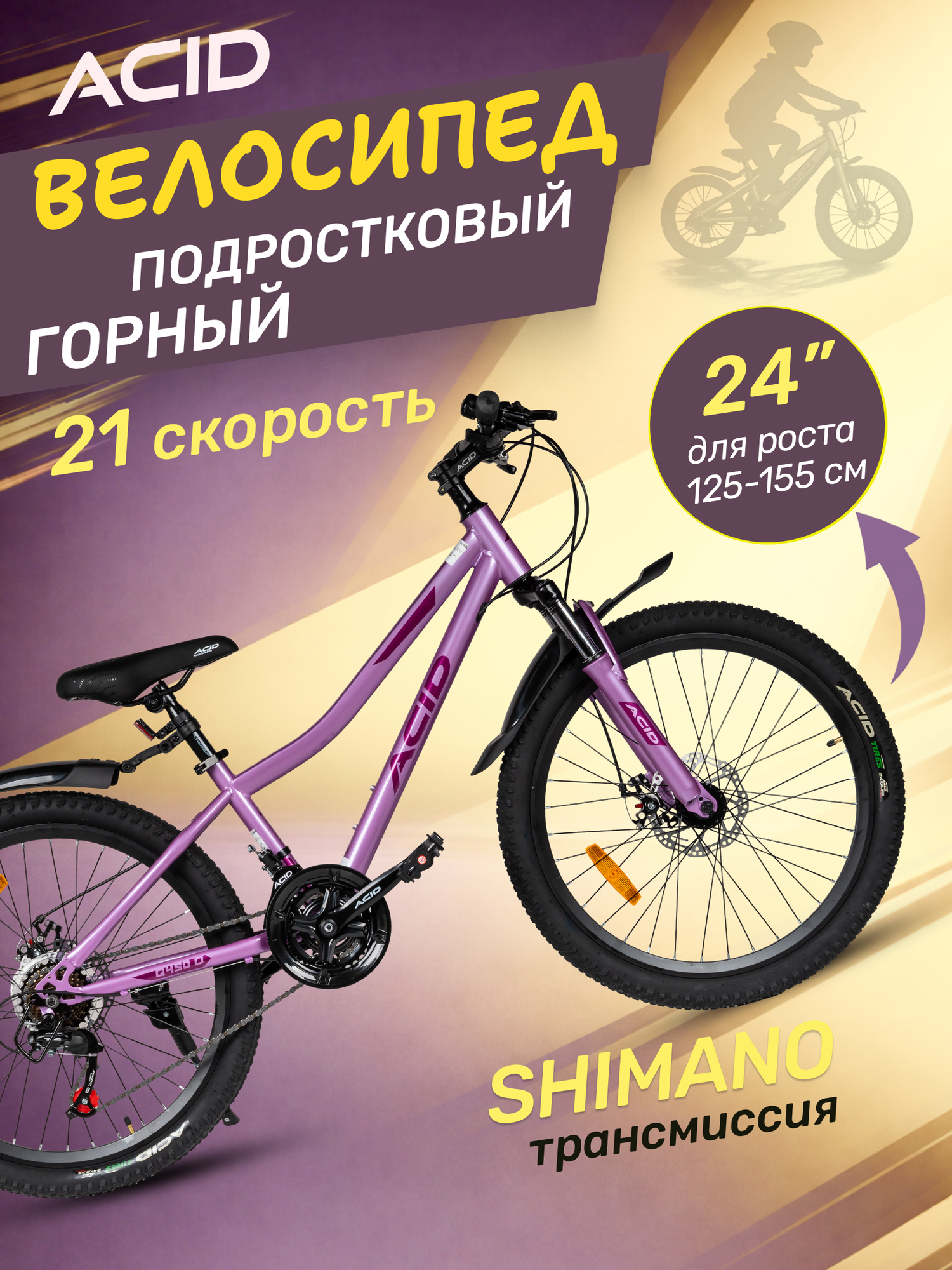 Велосипед подростковый горный колеса 24' ACID Q 450 D рама 12" розовый кварц - глубокий фиолетовый