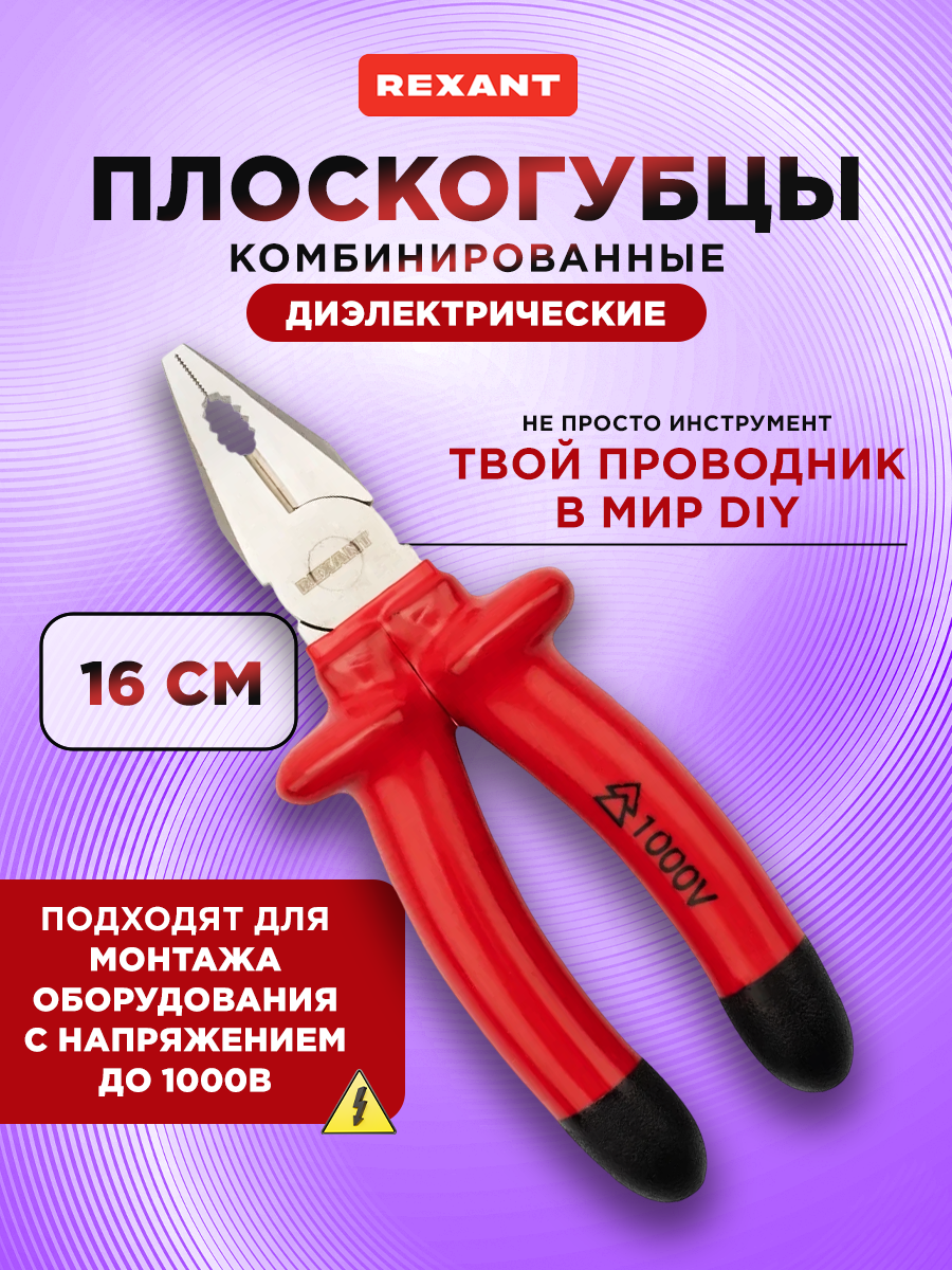 Плоскогубцы комбинированные 160мм, диэлектрические до 1000В REXANT
