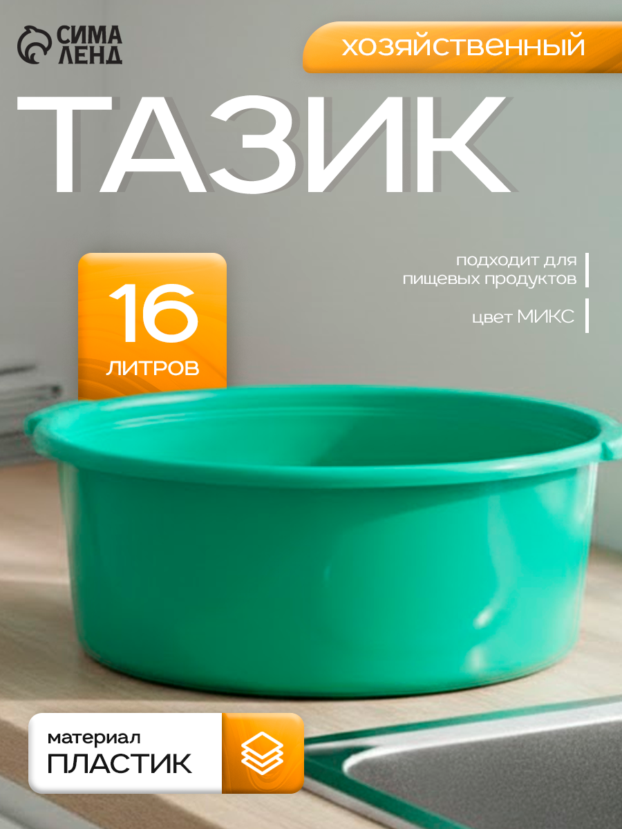 Тазик пластиковый хозяйственный 16 л, 43 х 42 х 17 см, цвет микс