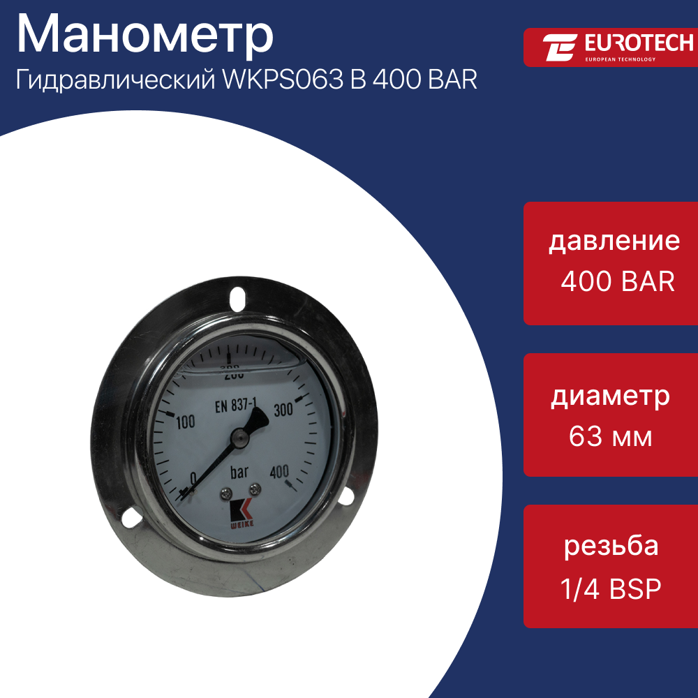 Манометр виброустойчивый WKPSS063 B 400 bar 1/4BSP (M637PFL, ТМ-320ТКП)
