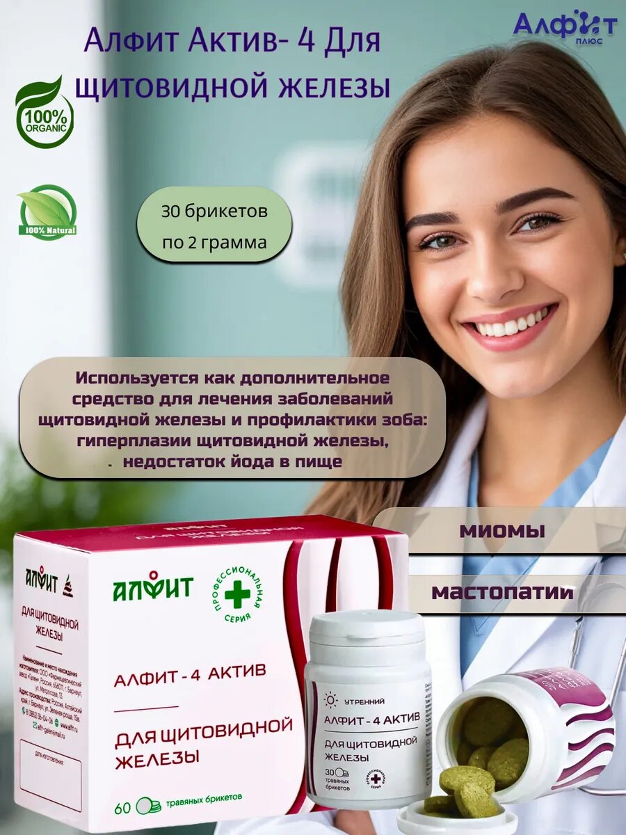 Фитосбор Алфит Актив-4 для профилактики заболеваний щитовидной железы. 2 банки по 30 брикетов.